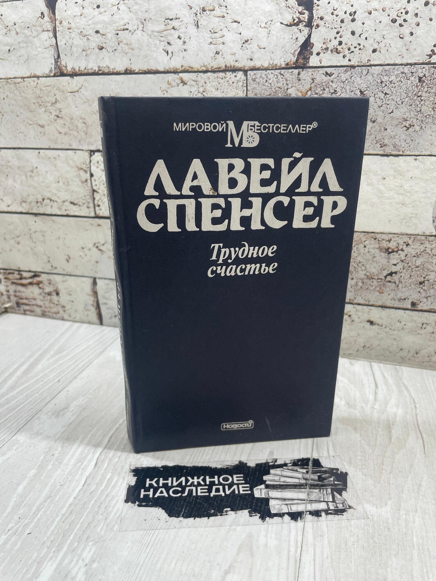 Спенсер Л. Трудное счастье Новости 2001