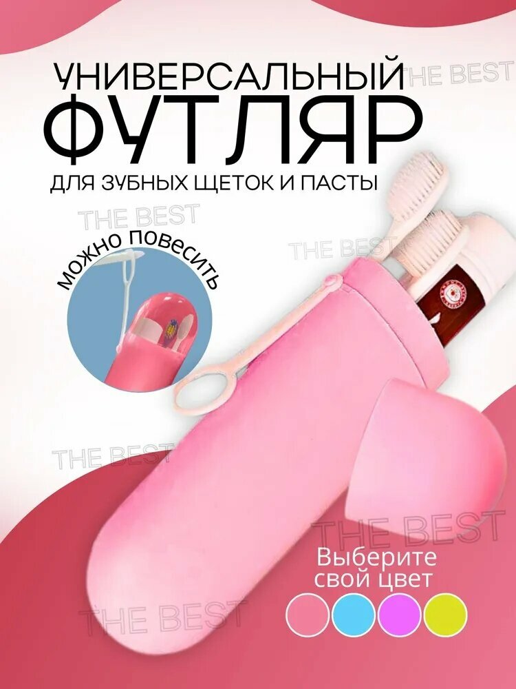 Футляр для зубной щетки