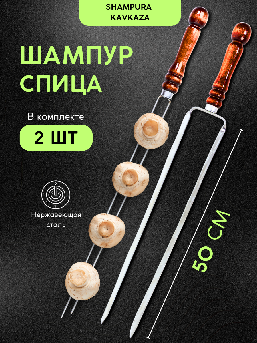 Двойной шампур для курицы и спица с деревянной ручкой для овощей