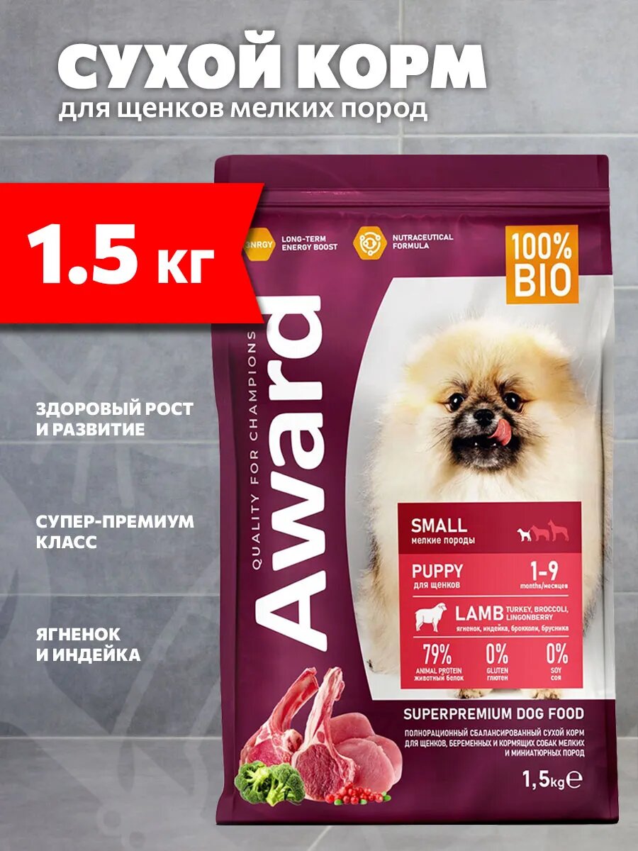 Корм сухой Award Small Puppy для щенков, беременных и кормящих сук мелких пород, ягненок, индейка, 1,5 кг