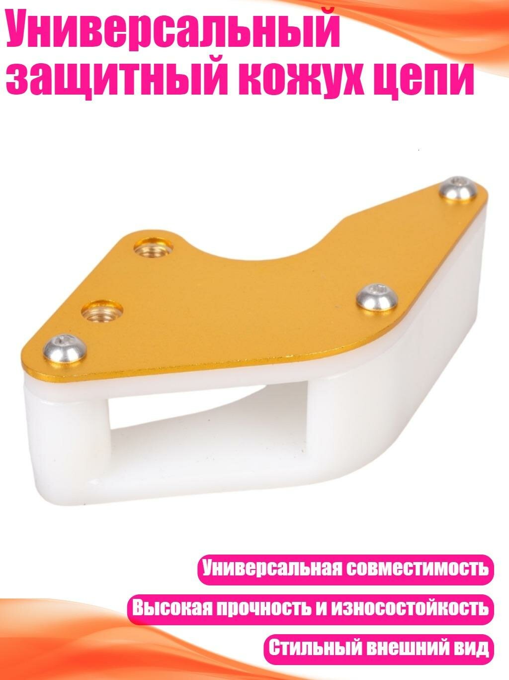 Универсальный защитный кожух цепи, Золото
