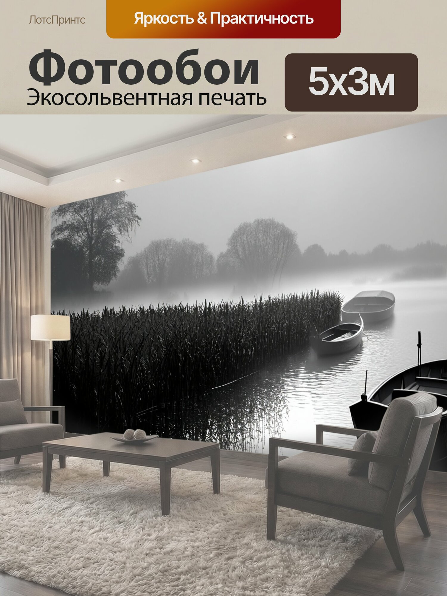 Фотообои "Черно-белый: утренний туман на реке с лодками, обвитыми тишиной и спокойствием. красота света пробивается сквозь тростники и деревья." 500x300 см. экосольвентная печать