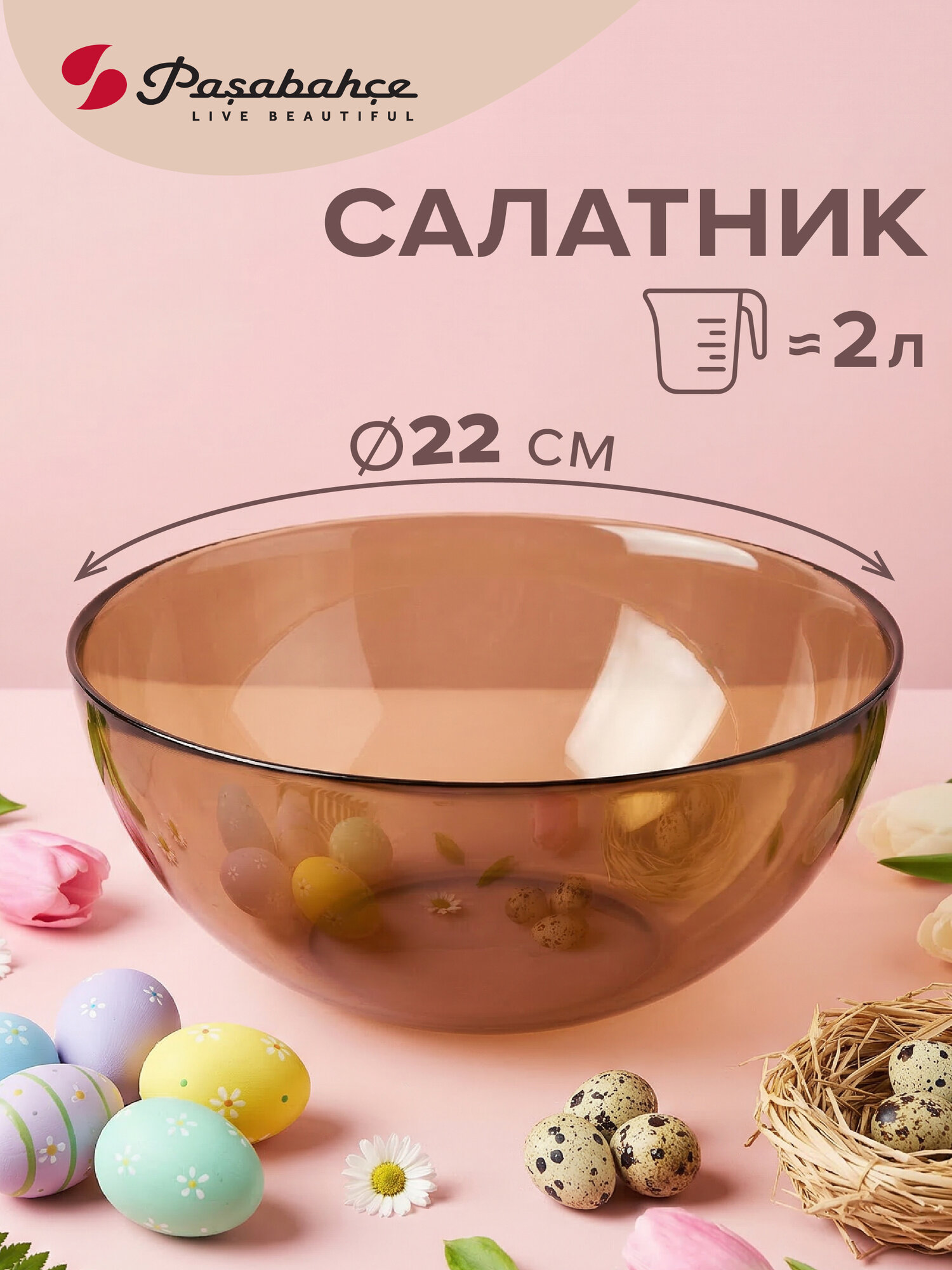 Салатник стеклянный Pasabahce, 215 мм, 2000 мл, большой, круглый