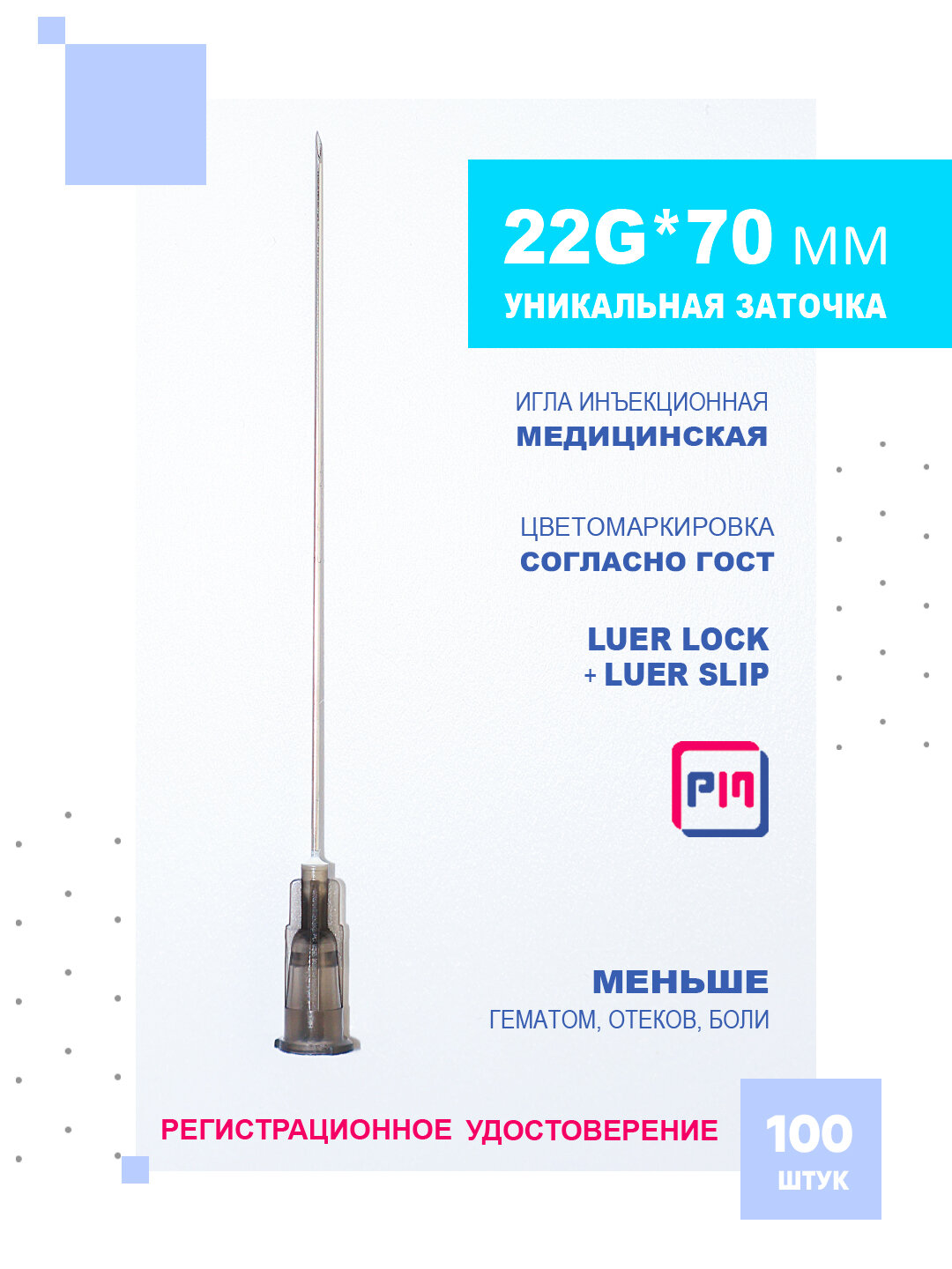 Иглы для шприцов медицинские инъекционные 22G*70 мм, 100 штук