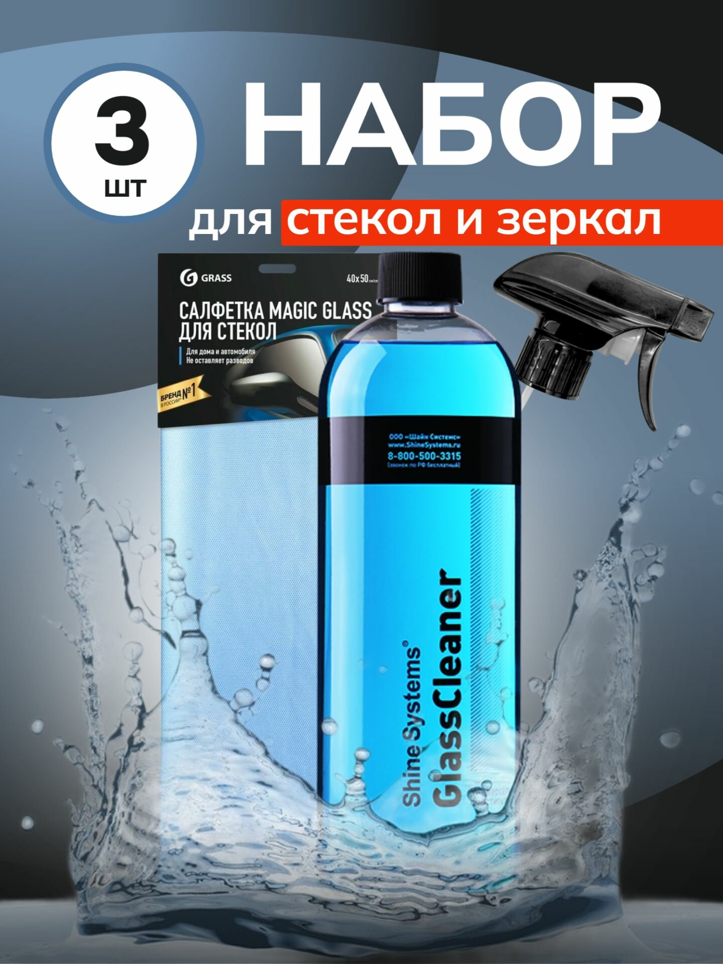 Набор для чистки автостекол Shine Systems "Magic Glass", с микрофиброй и триггером-распылителем, 750 мл