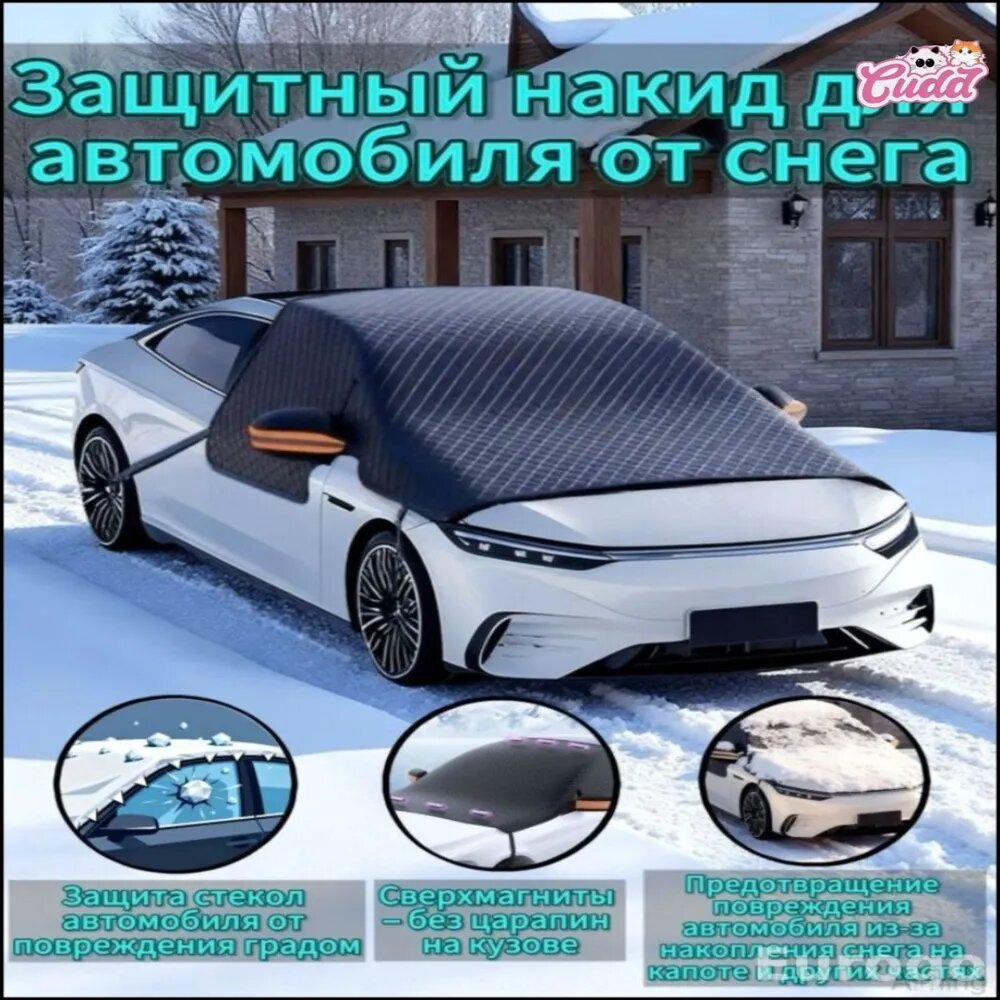 Автомобильный чехол от снега для зимы, 2.5х1.5х1.2м, защита от града и наледи