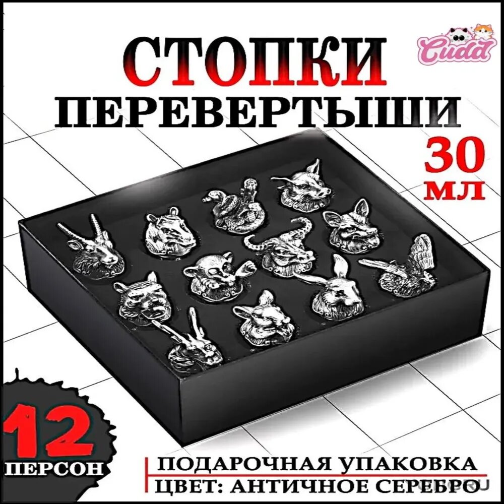 Набор стопок-перевертышей 12 штук в подарочной упаковке, цвет античное серебро