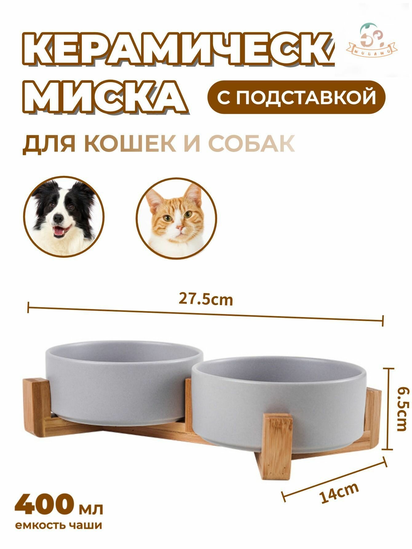 Миски керамические с подставкой для кошек/собак 400 мл (Тип двойной чаши)