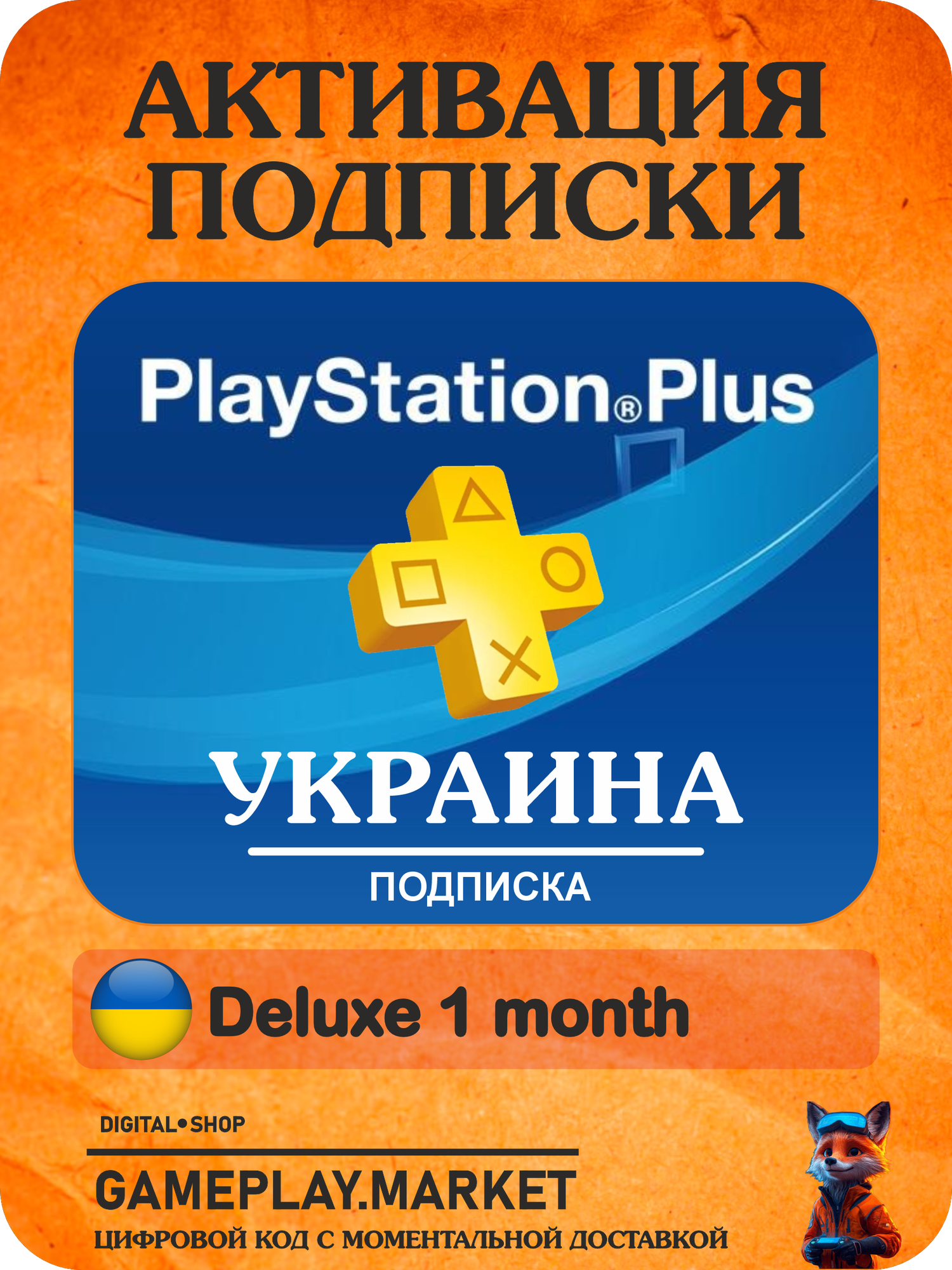 Активация подписки Deluxe Playstation на 1 месяц для Украинского аккаунта / Activation PSN Deluxe 1 month