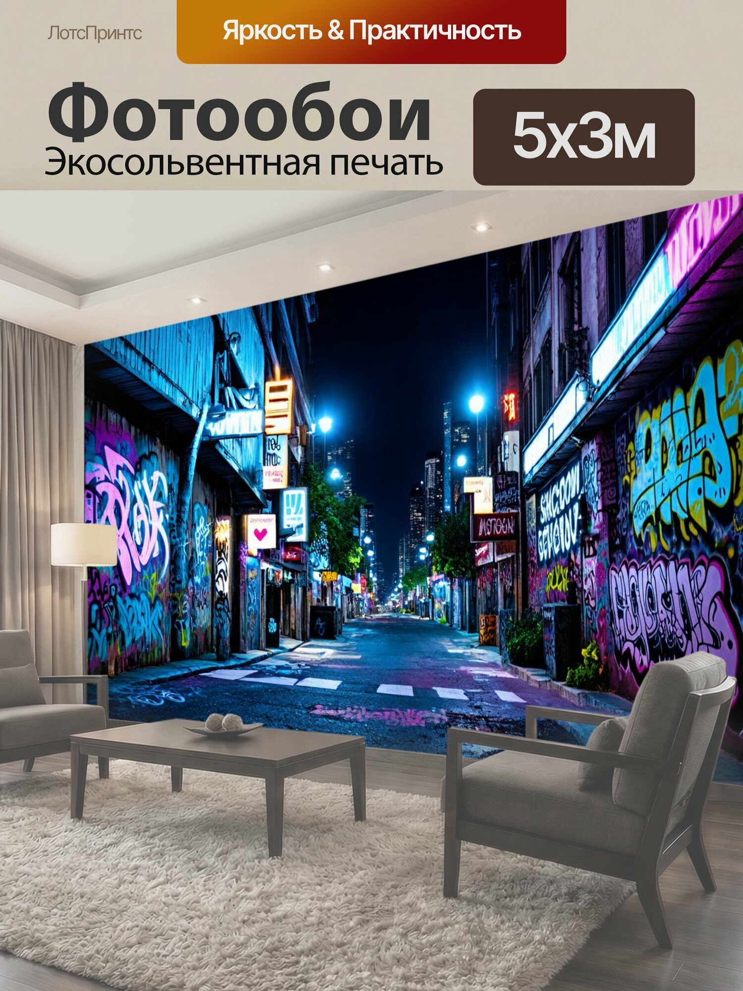 Фотообои "Пейзаж в стиле графити, в котором отображены улицы города ночью с неоновыми огнями и граффити, светящимися в темноте" 500x300 см. экосольвентная печать