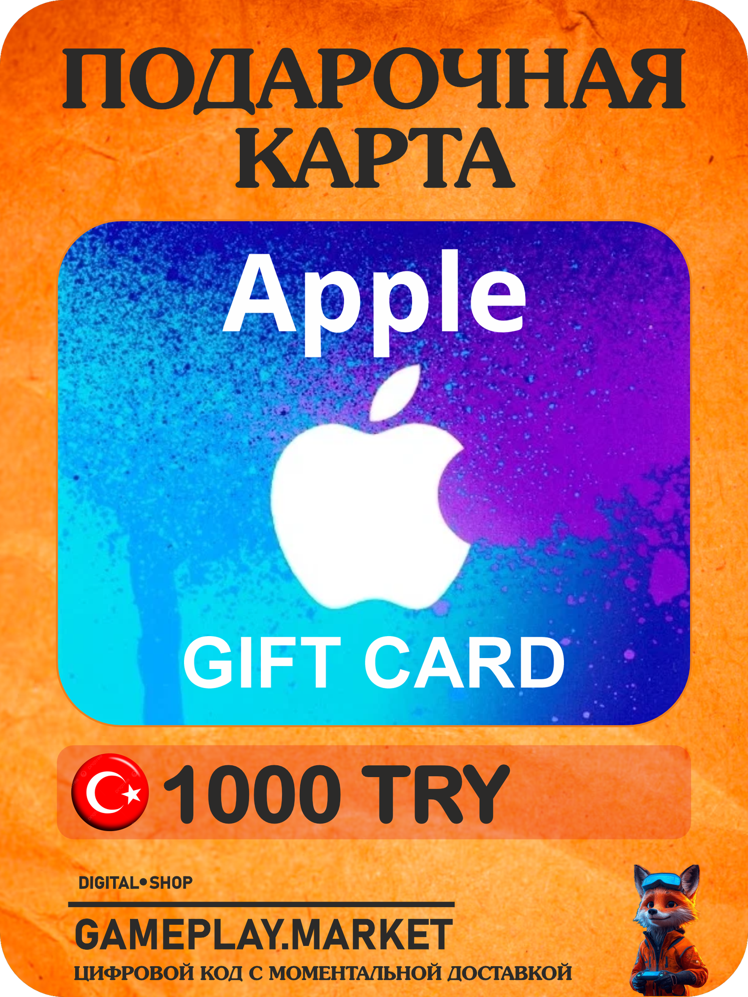 Подарочная карта Apple / Пополнение App Store&iTunes (Apple ID) / на 1000 TRY / Турция