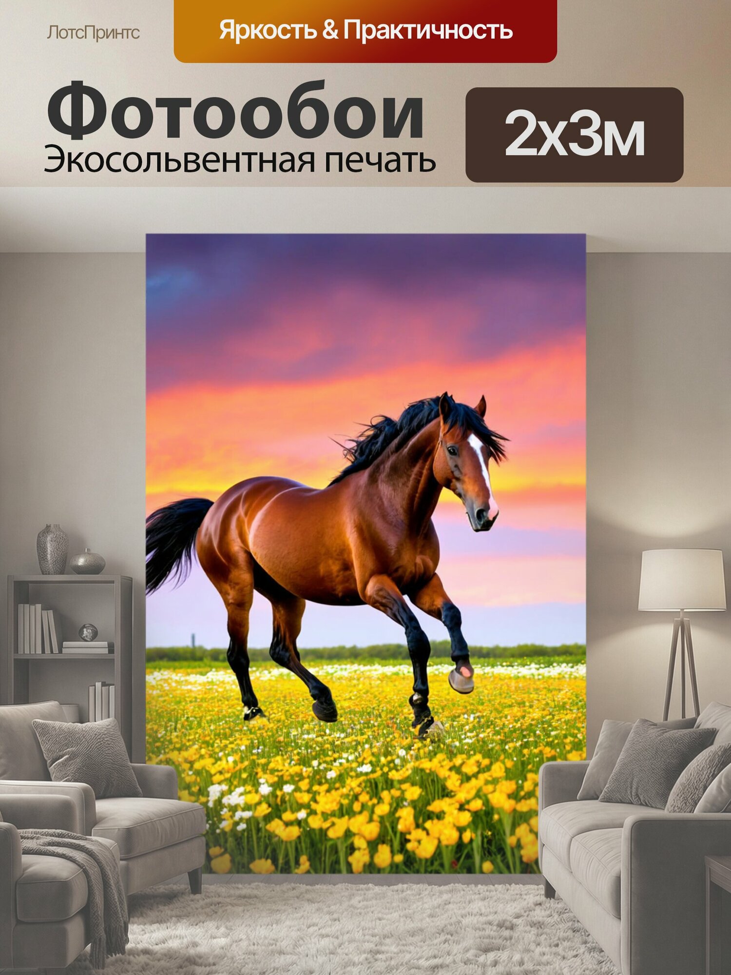 Фотообои "Лошадь, скачущая между весенними цветами, с ярким меняющимся небом" 200x300 см. экосольвентная печать