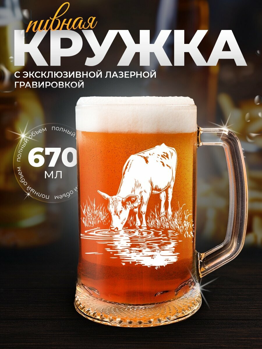 Кружка пивная "Корова у поилки", 500мл, стеклянная, с гравировкой