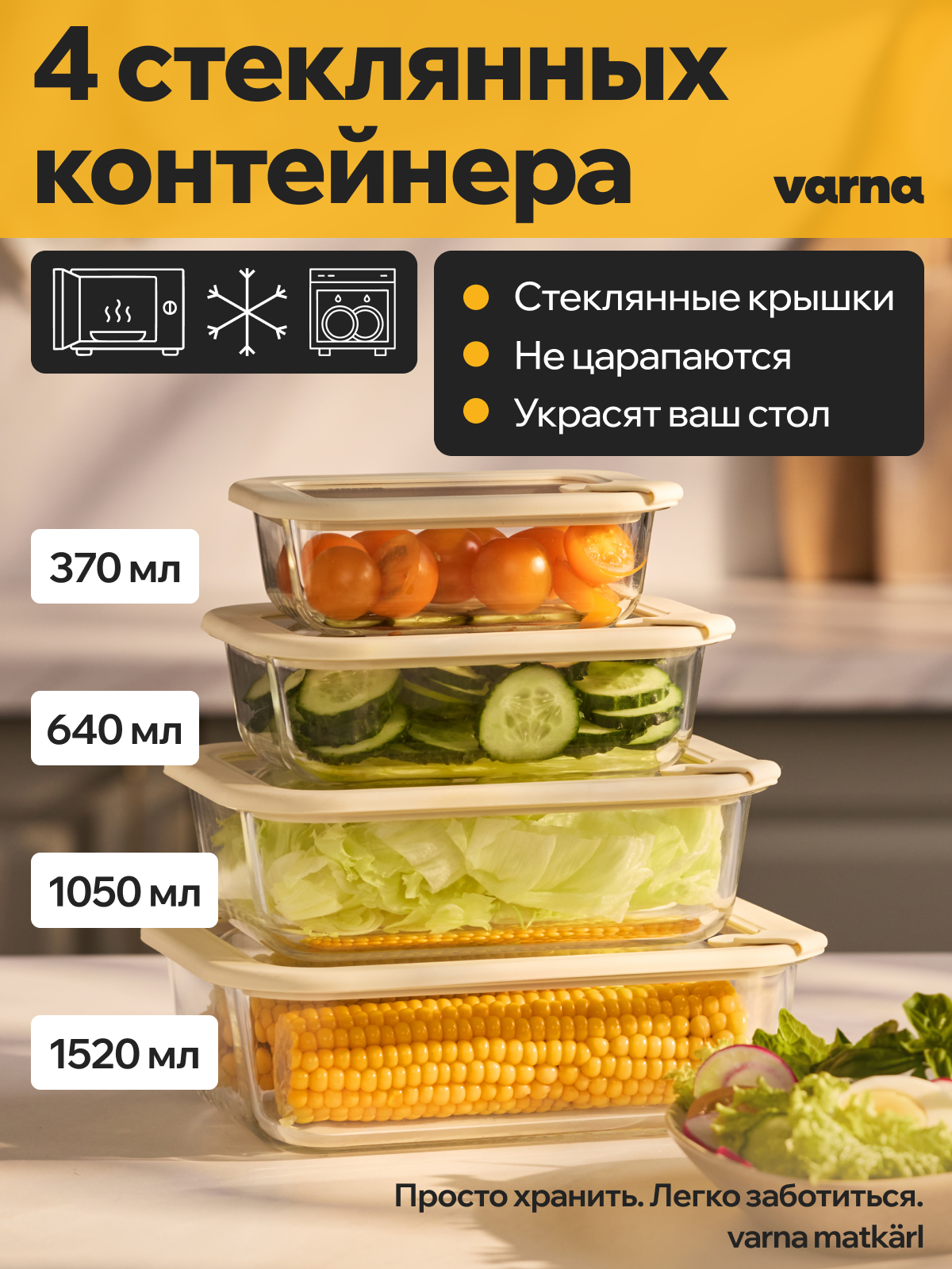 Набор 4 штуки: контейнер для еды стеклянный с крышкой Varna Matkarl ланчбоксы герметичные