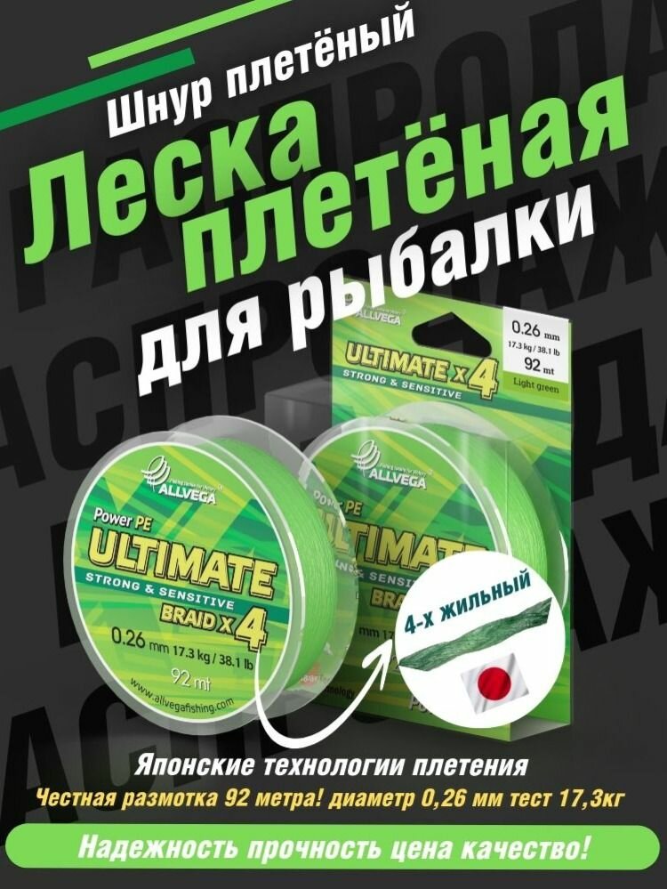 Плетёный шнур для рыбалки леска плетеная Ultimate 92м 0,26мм 17,3кг светло-зелёный