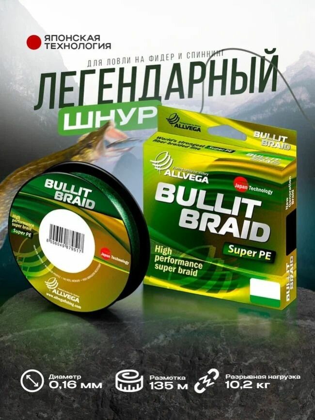 Плетёный шнур для рыбалки леска плетеная Bullit Braid 135м тёмно-зелёный 0,16мм 10,2кг