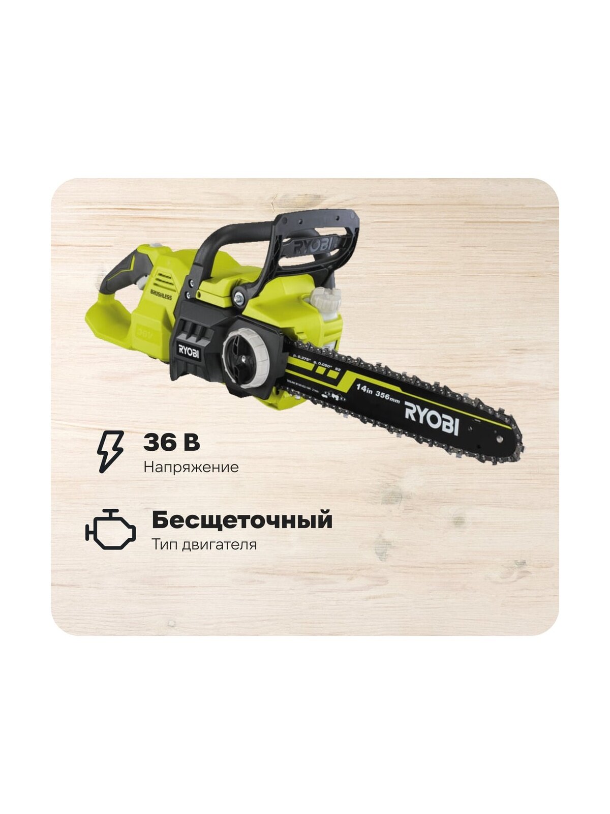 Бесщеточная цепная пила Ryobi MAX POWER RY36CSX35A-160 36В 5133004623