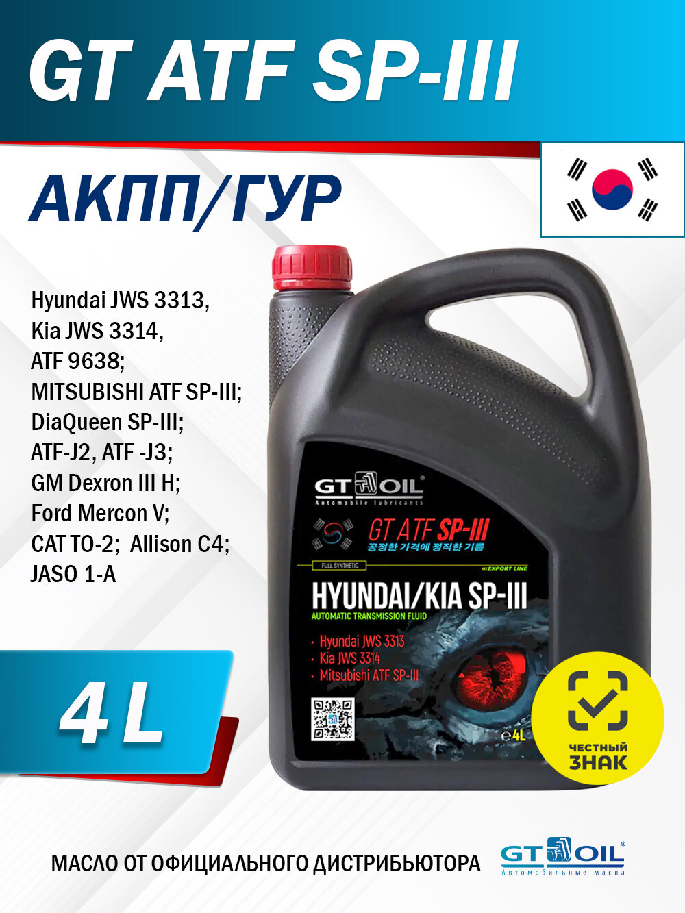 Масло трансмиссионное для АКПП GT ATF SP III, синтетическое, 4 л