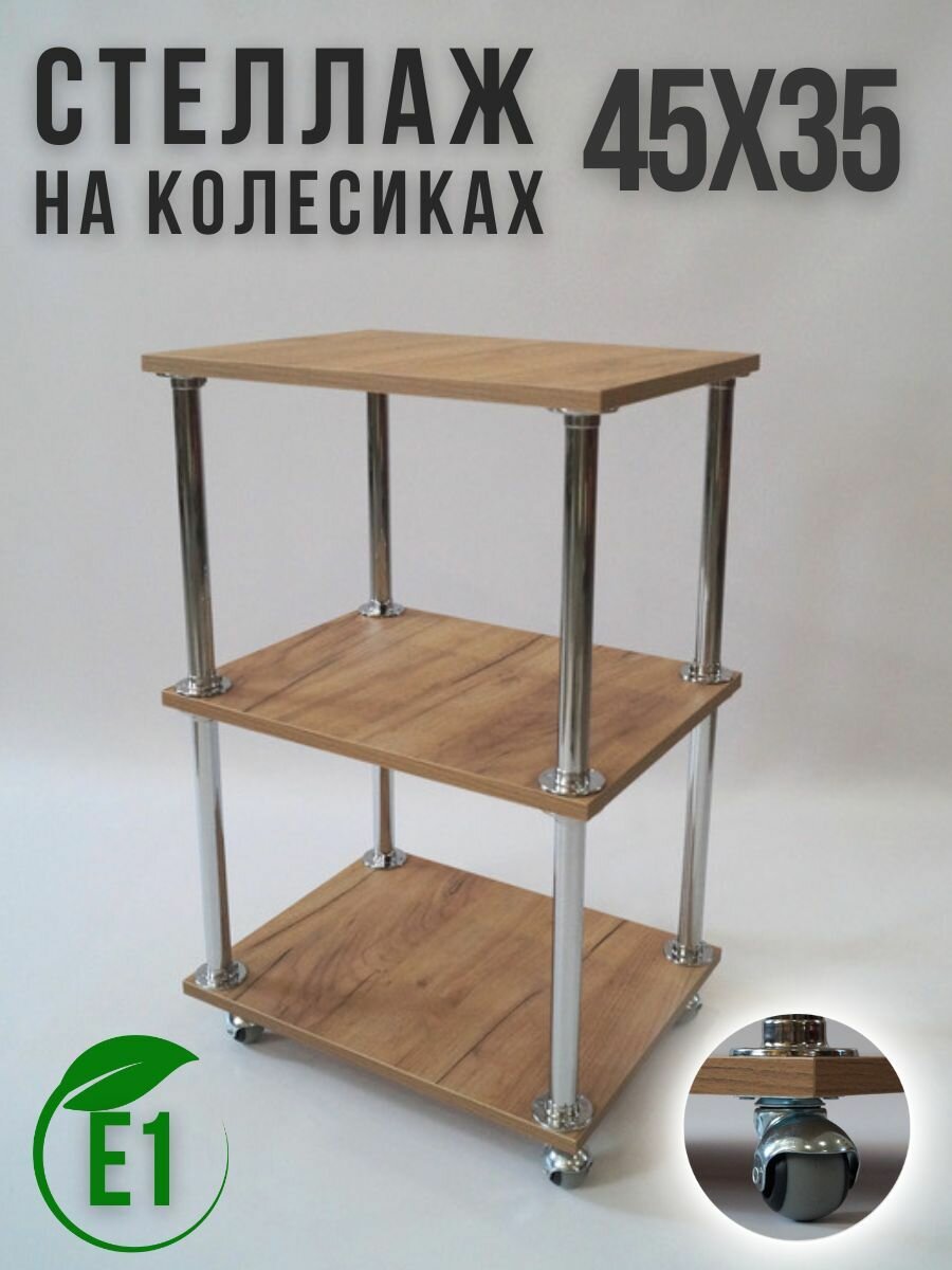 Стеллаж угловой напольный на колесиках с полками 45х35х70см