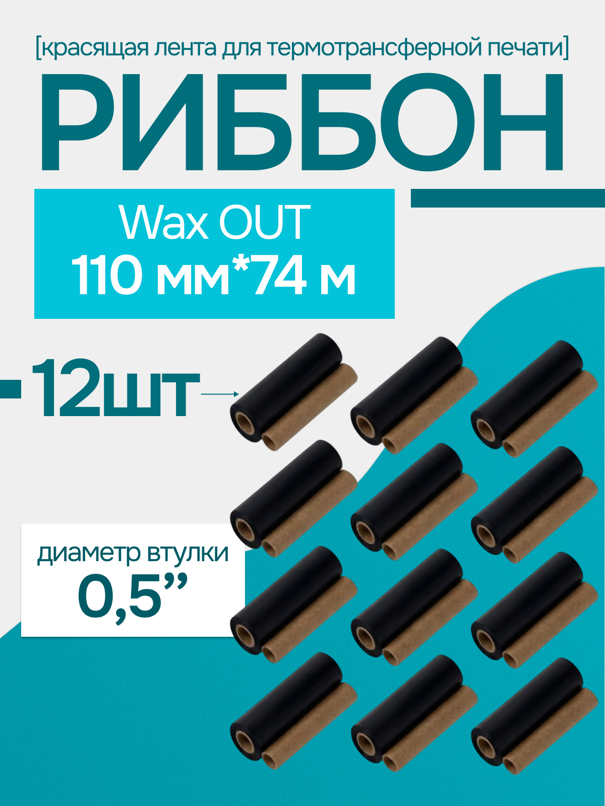 Термотрансферная лента Риббон Wax для этикеток 110мм*74м, OUT, втулка 0.5 дюйм, 12 шт, черный