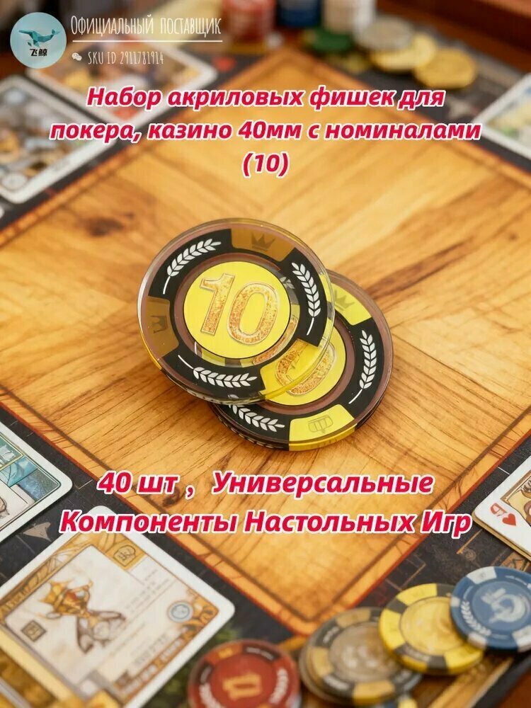 Набор акриловых фишек для покера, казино 40мм с номиналами (10), 40 шт Универсальные Компоненты Настольных Игр