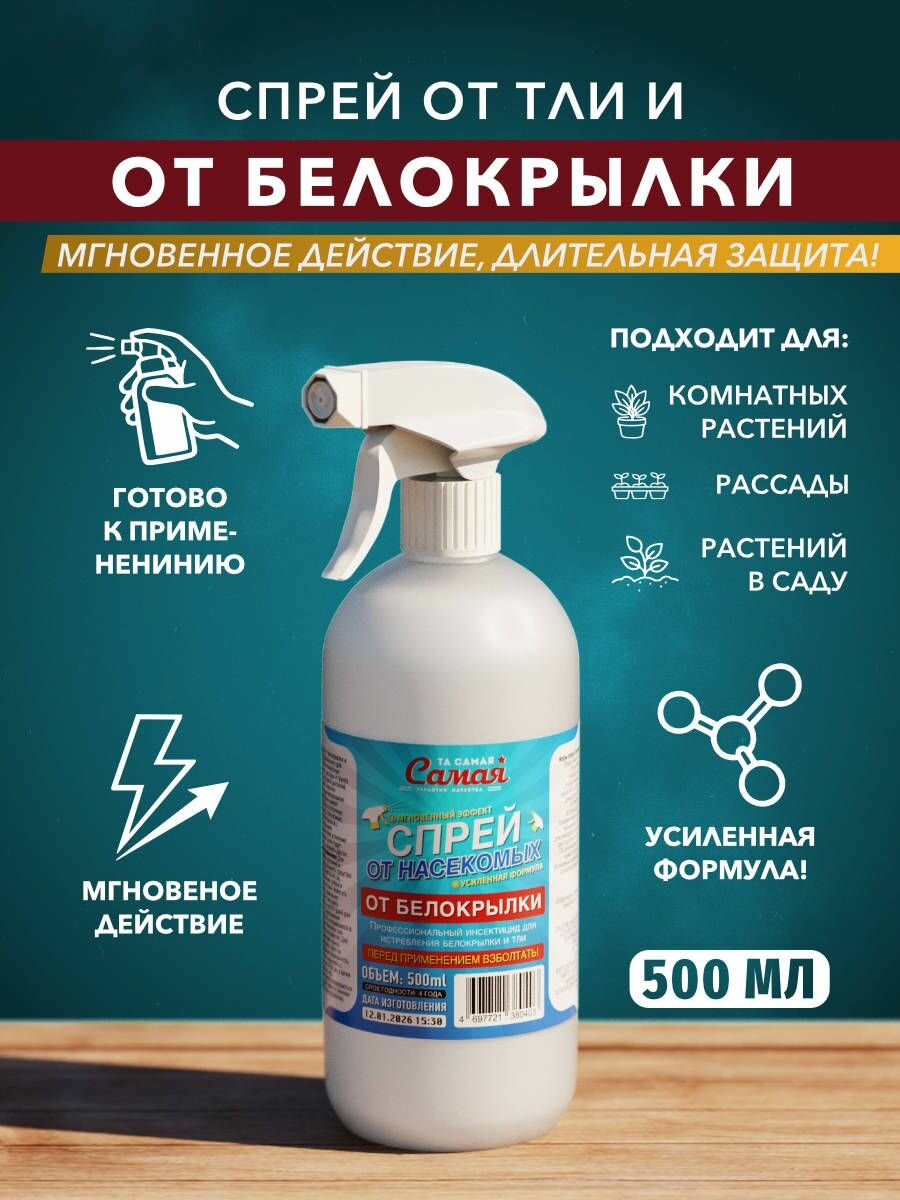 Спрей от белокрылки и тли