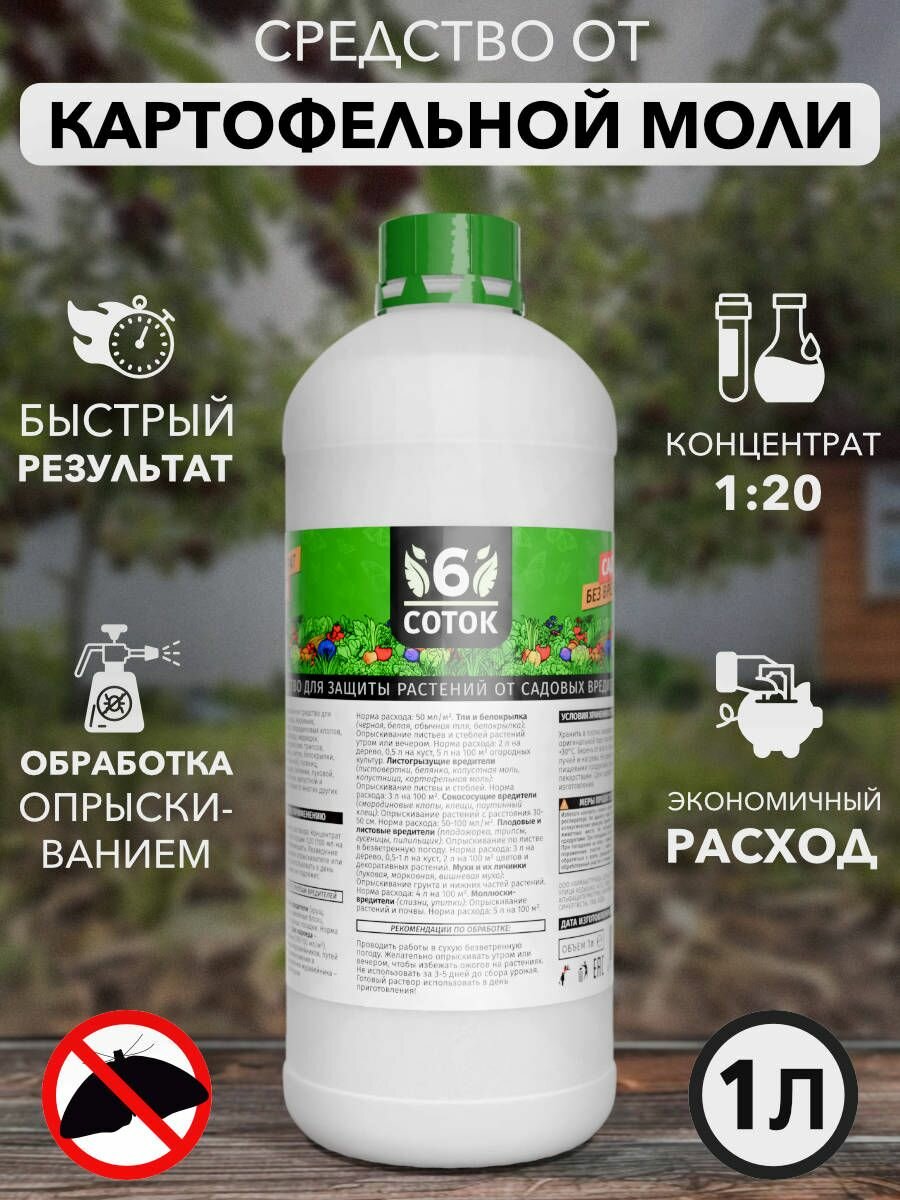 Удобряющий препарат от картофельной моли