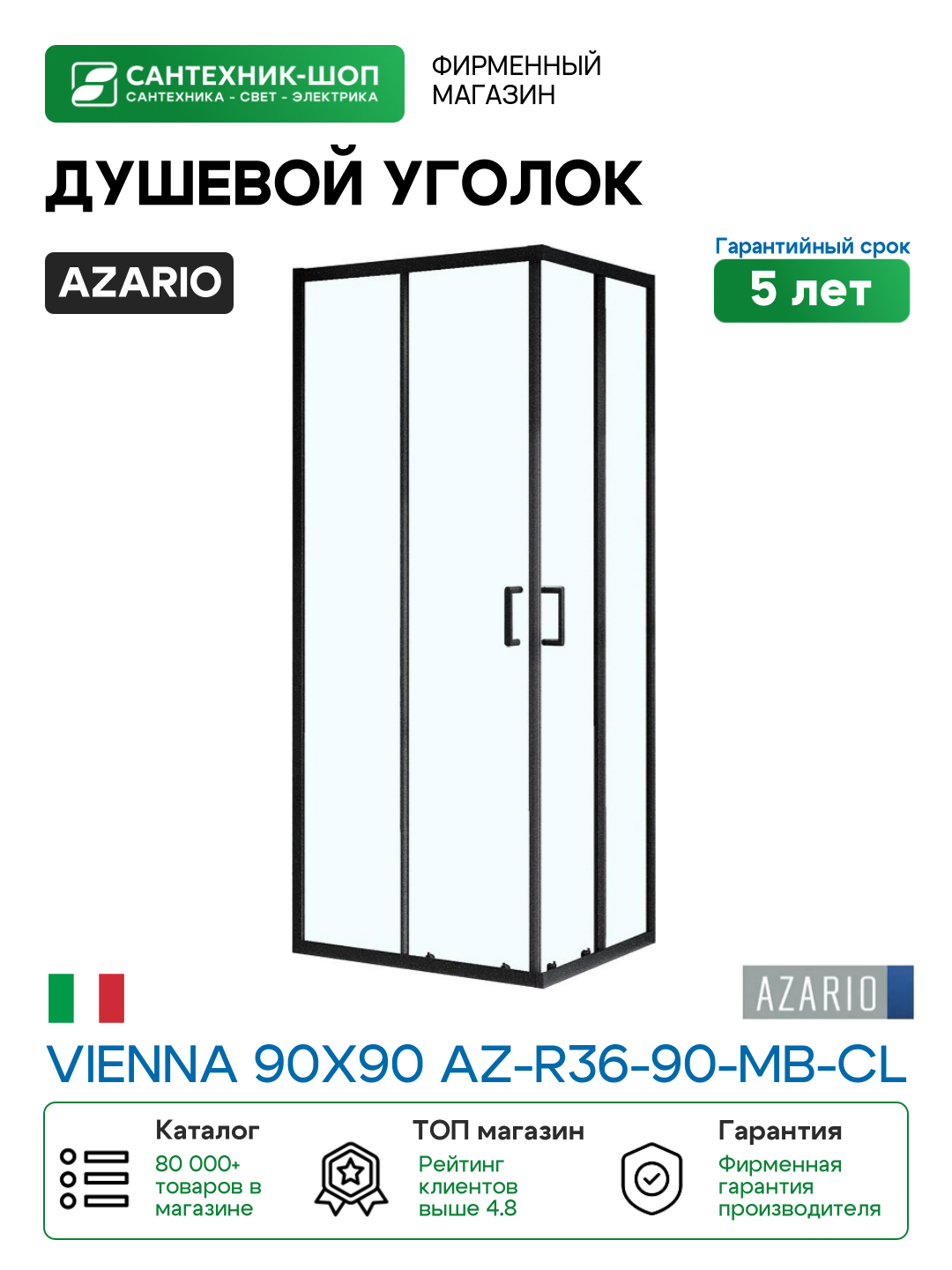 Душевой уголок Azario Vienna 90х90 AZ-R36-90-MB-CL профиль Черный матовый стекло прозрачное