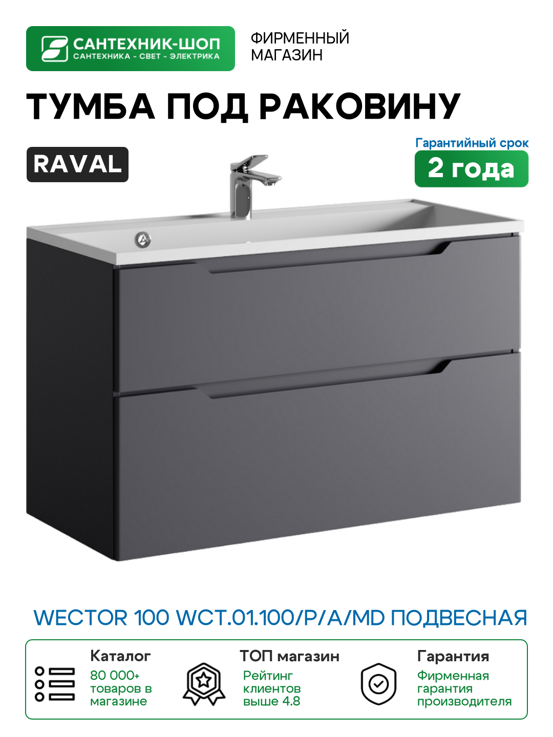 Тумба под раковину Raval Wector 100 Wct.01.100/P/A/MD подвесная цвет Антрацит