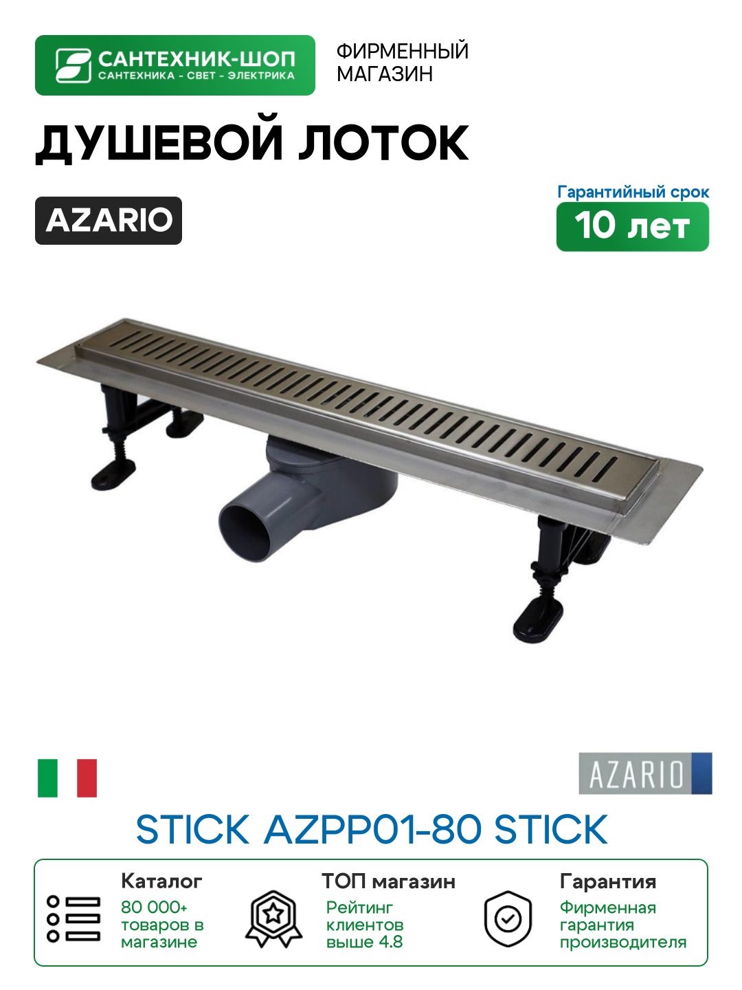 Душевой лоток Azario Stick AZPP01-80 Stick с решеткой цвет Нержавеющая сталь