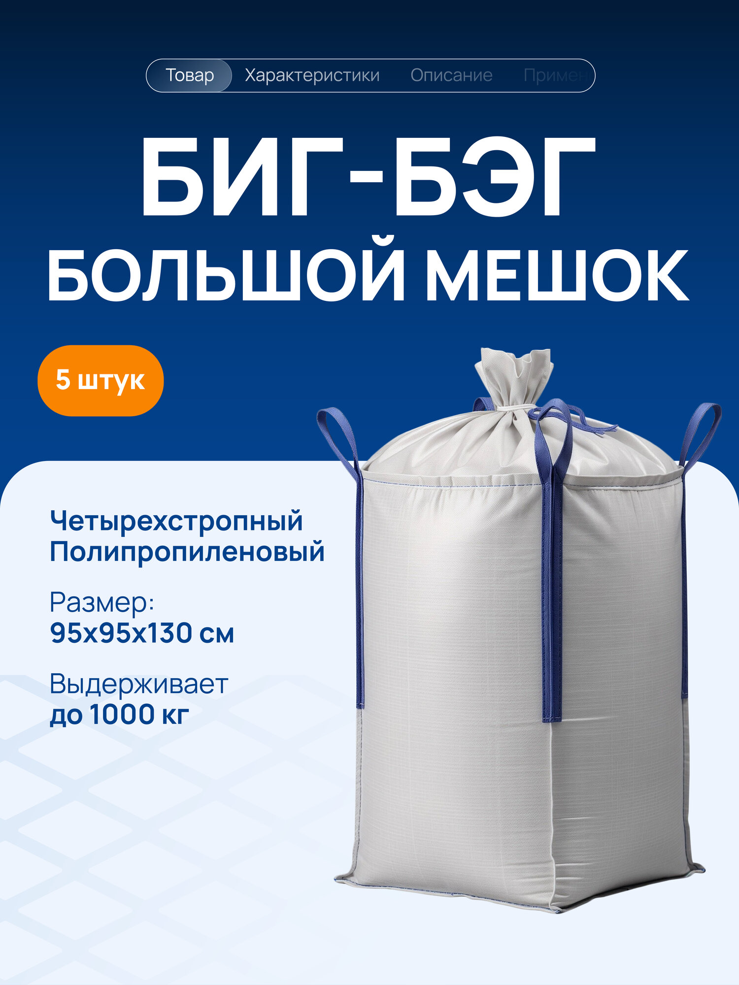 Биг бэг мешок 4-х стропный Волга Полимер 95х95х130 верх сборка, низ глухой 5 шт