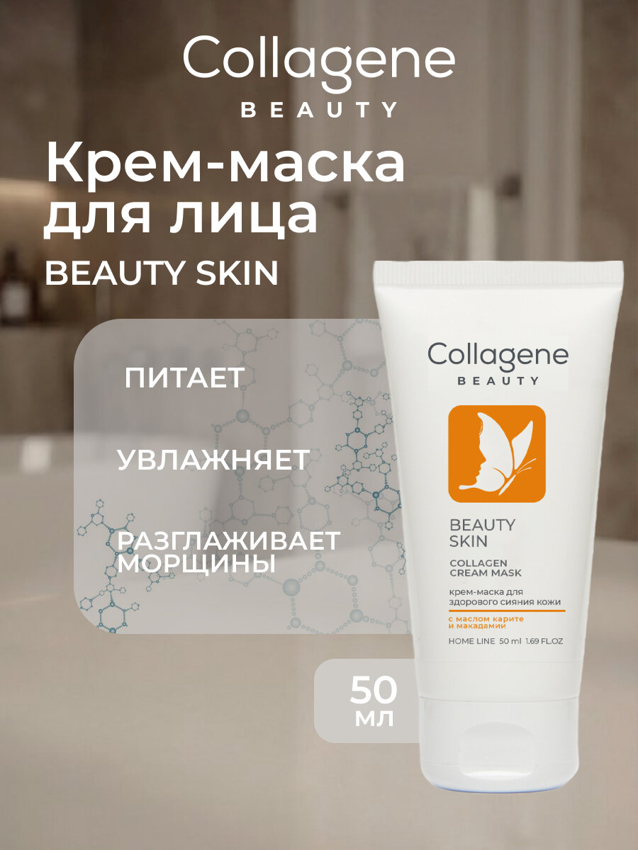 Кремовая маска для лица Beauty Skin с витаминным комплексом, 50 мл