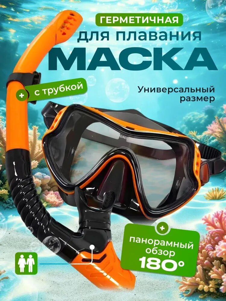 Маска для плавания с трубкой, универсальный размер для мужчин, женщин, подростков и детей
