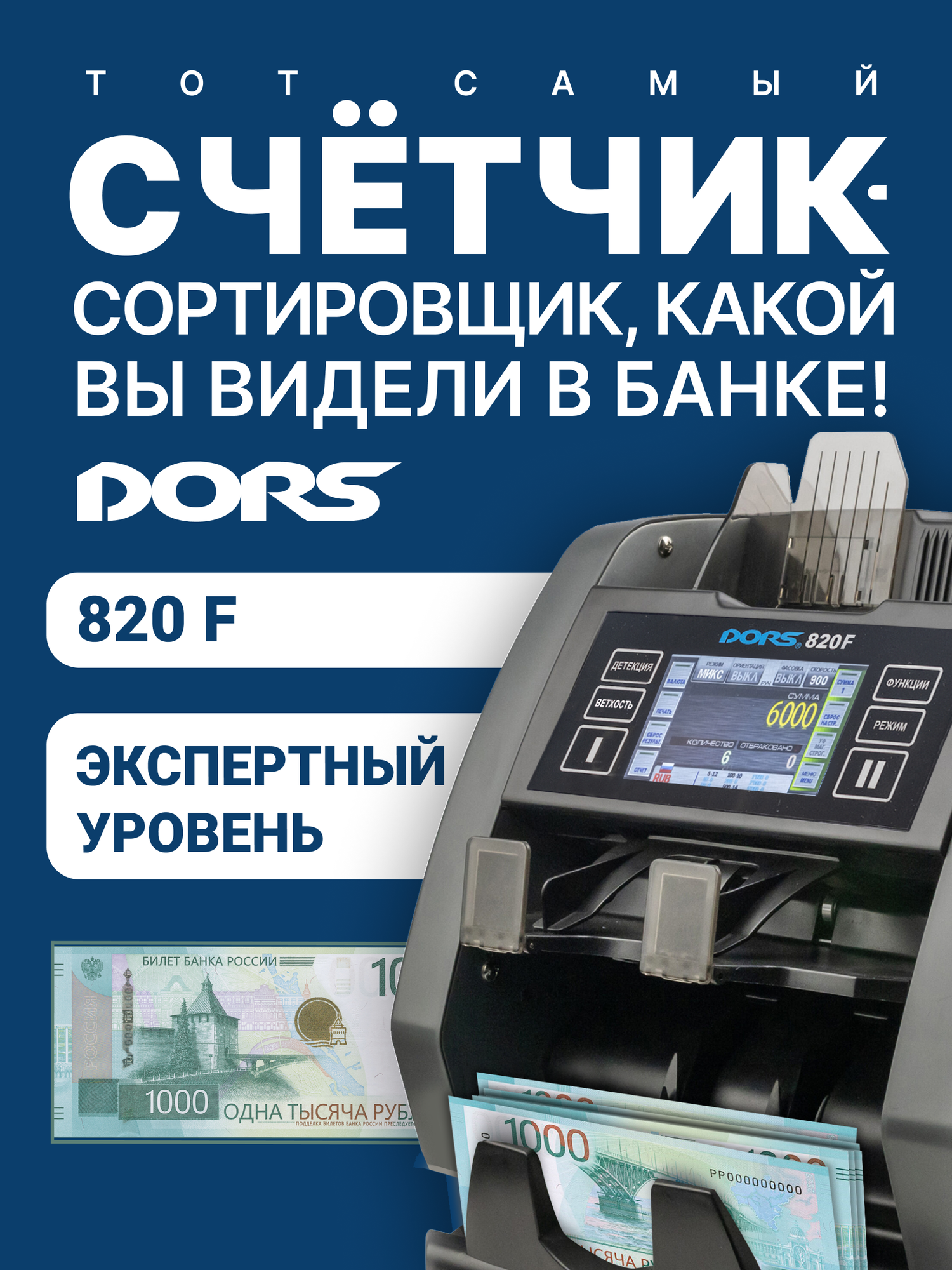 DORS 820F сортировщик банкнот двухкарманный с ветхованием (валюты: RUB, EUR, USD)
