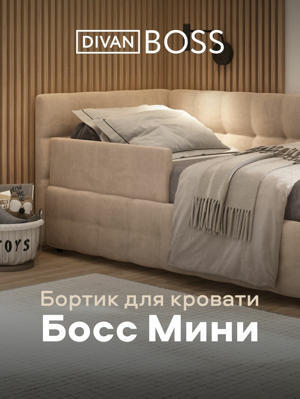 Бортик барьер для кровати Босс Мини, Велюр Монолит латте, 88х6х42 см