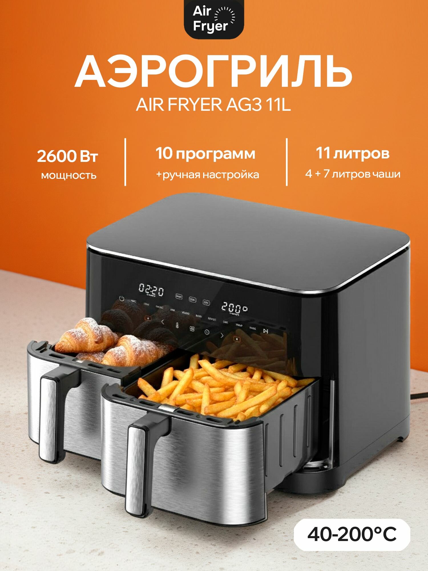 Аэрогриль 11 л, мощность 2600Вт, сенсорное управление, 10 режимов