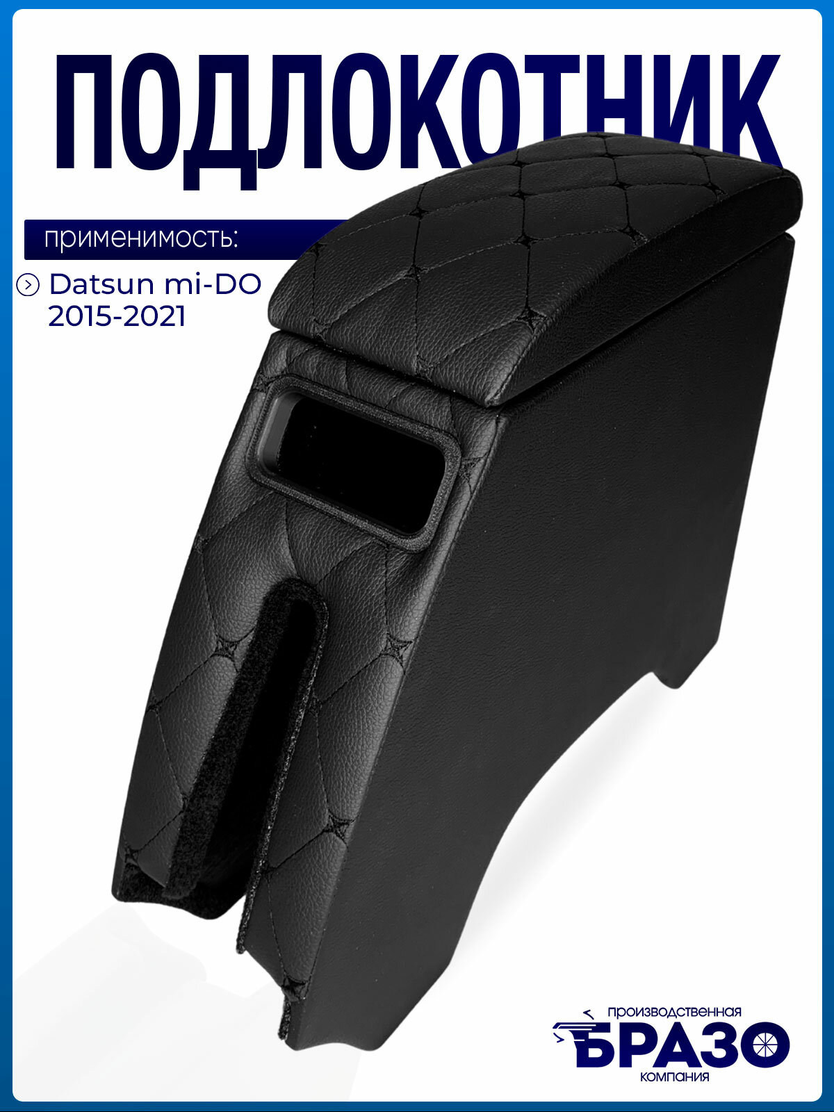 Подлокотник для автомобиля Датсун ми-до, черный ромб, Подлокотник Datsun mi-DO, Brazo