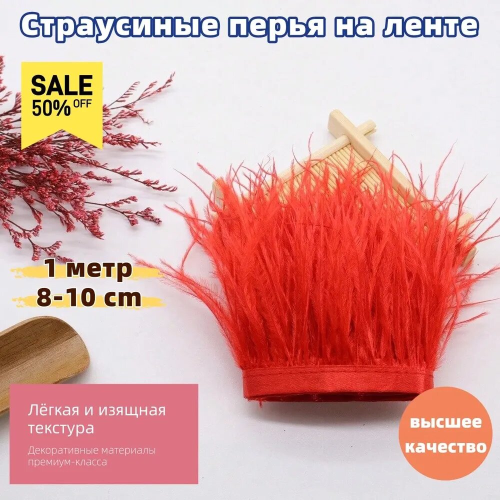 Строчка из натуральных страусиных перьев, 8-10 см