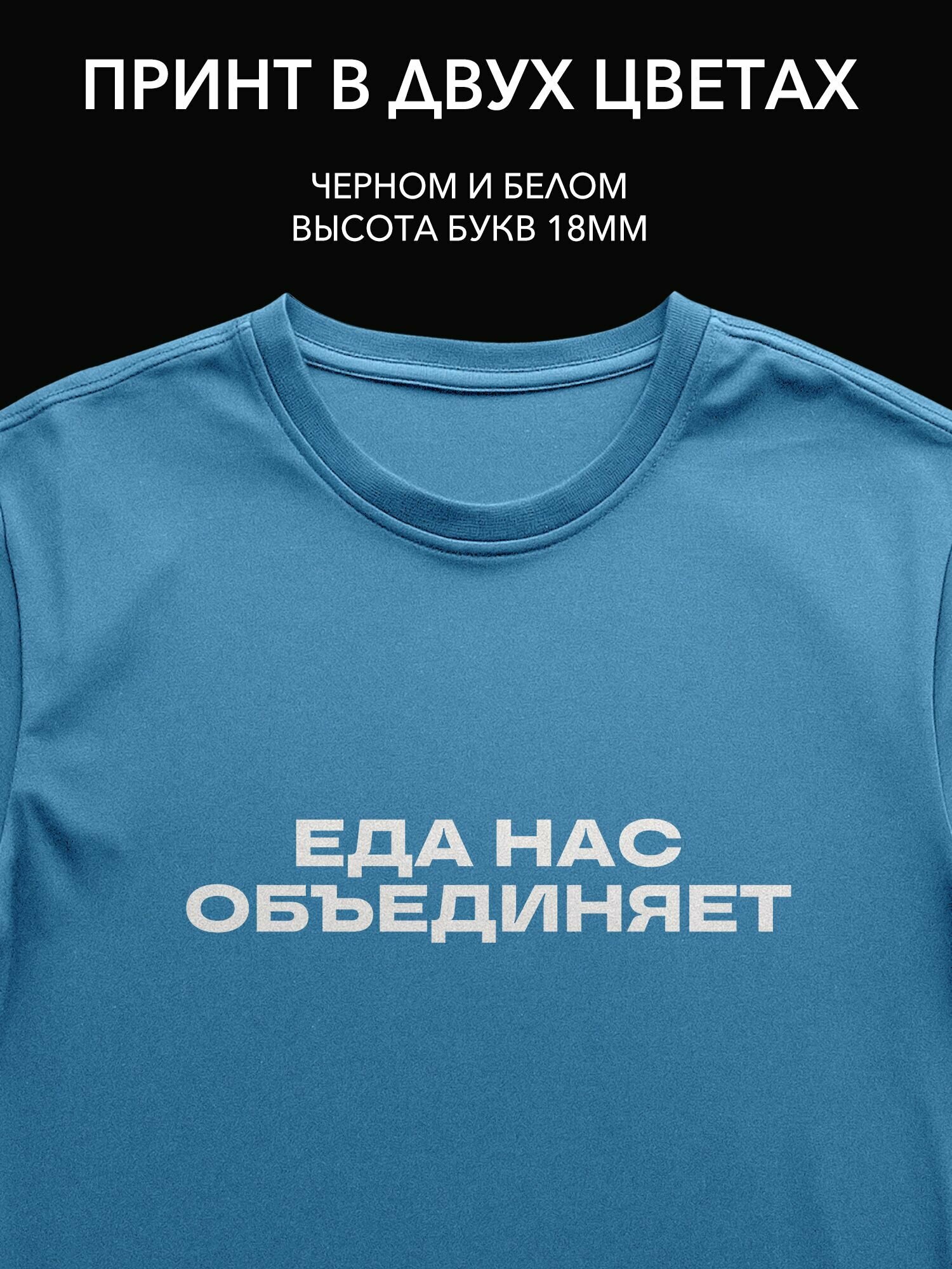 Термопринт "Еда нас объединяет" на футболке для гурманов, идеальный подарок для любителей кулинарии и общих застолий.