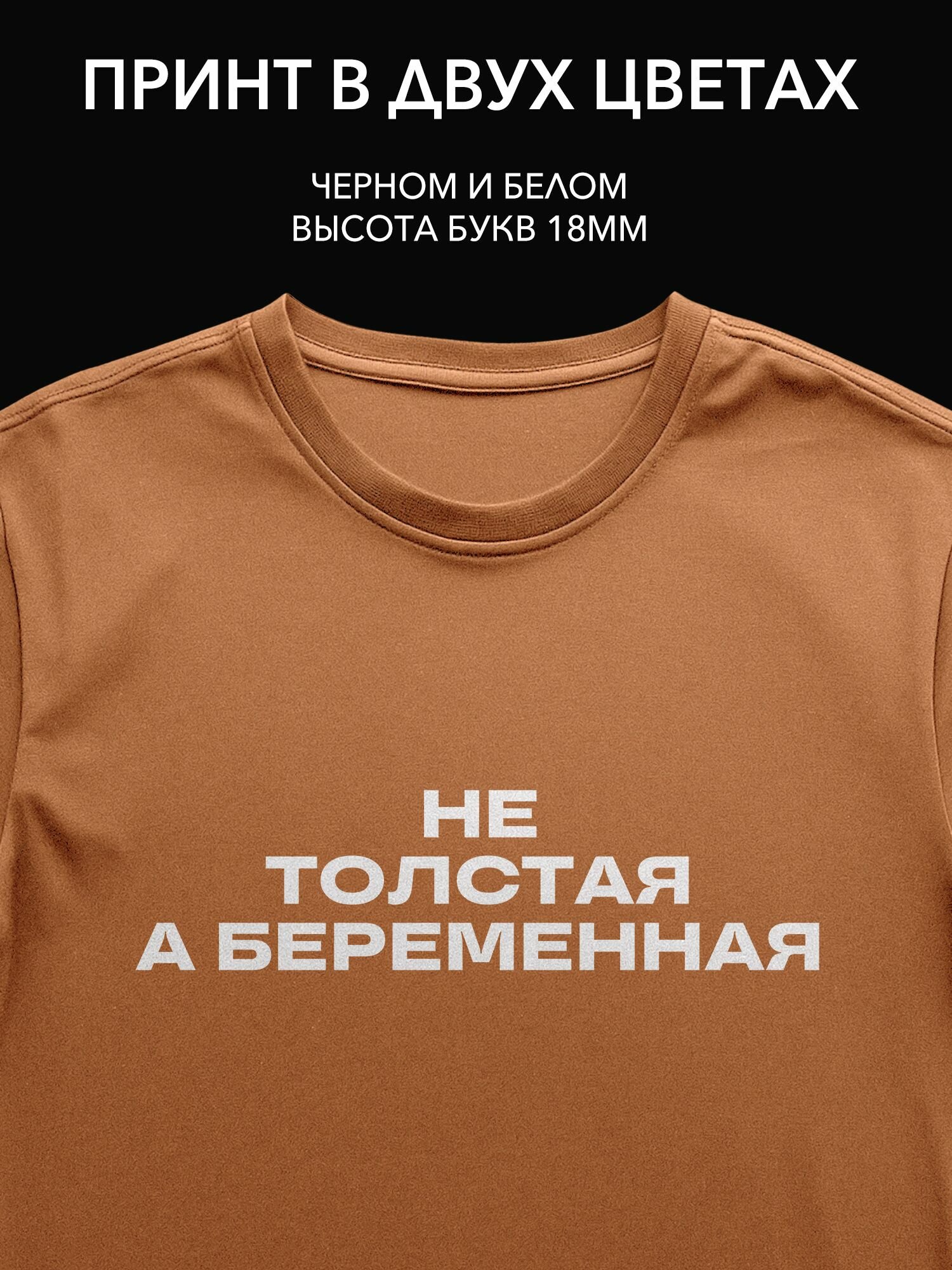 Термопринт "Не толстая, а беременная" для одежды стильный принт на футболку для будущих мам на любой случай жизни