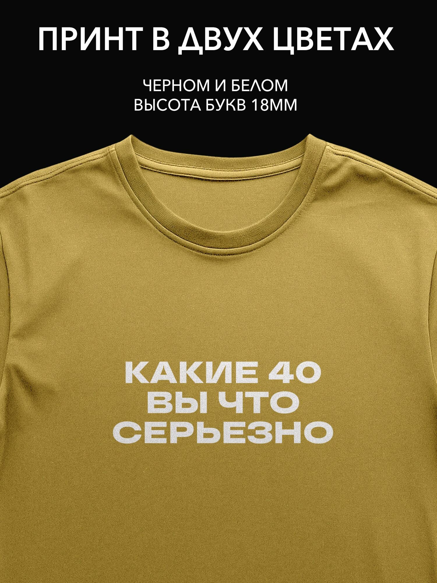 Термопринт надпись на одежду 'Какие 40? Вы что, серьезно?' - оригинальный подарок на день рождения для друзей и близких!
