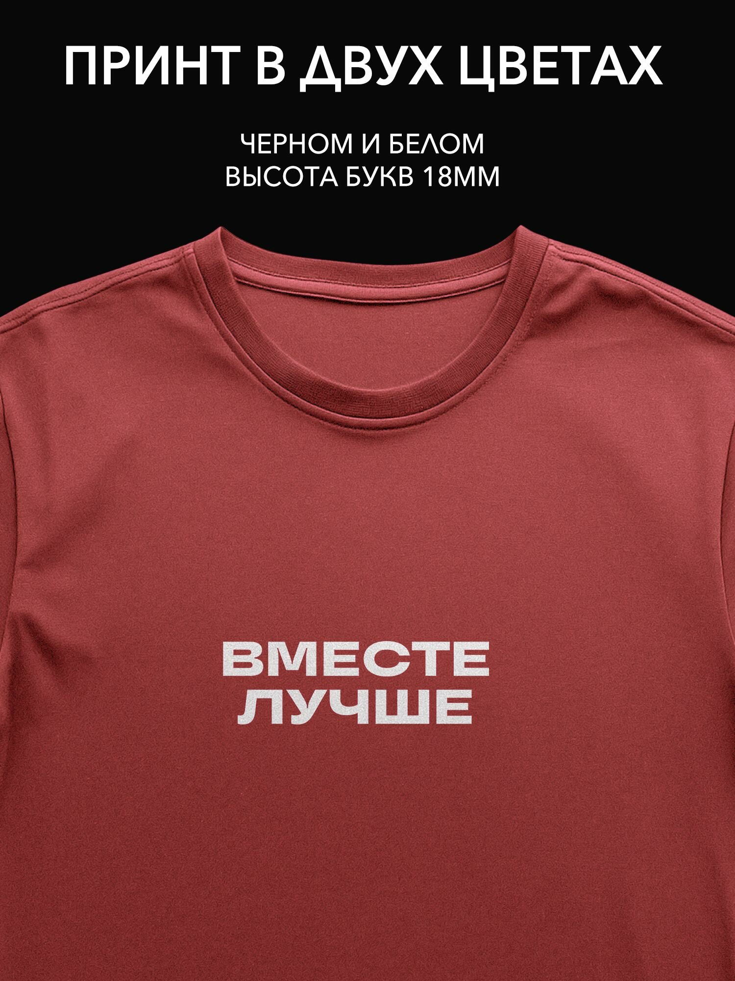Термопринт надпись на одежду "Вместе лучше" для уютного дома и стильного отдыха с друзьями.