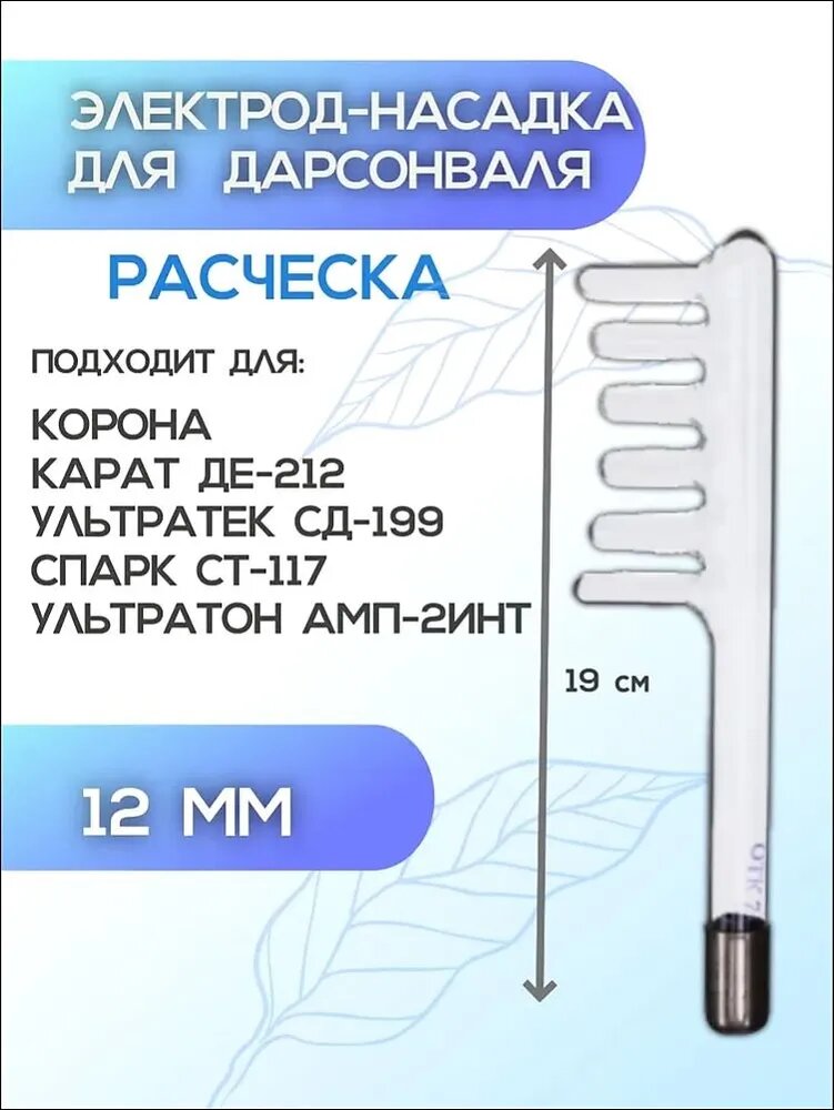 Насадка для дарсонваля Расческа, электрод гребешковый