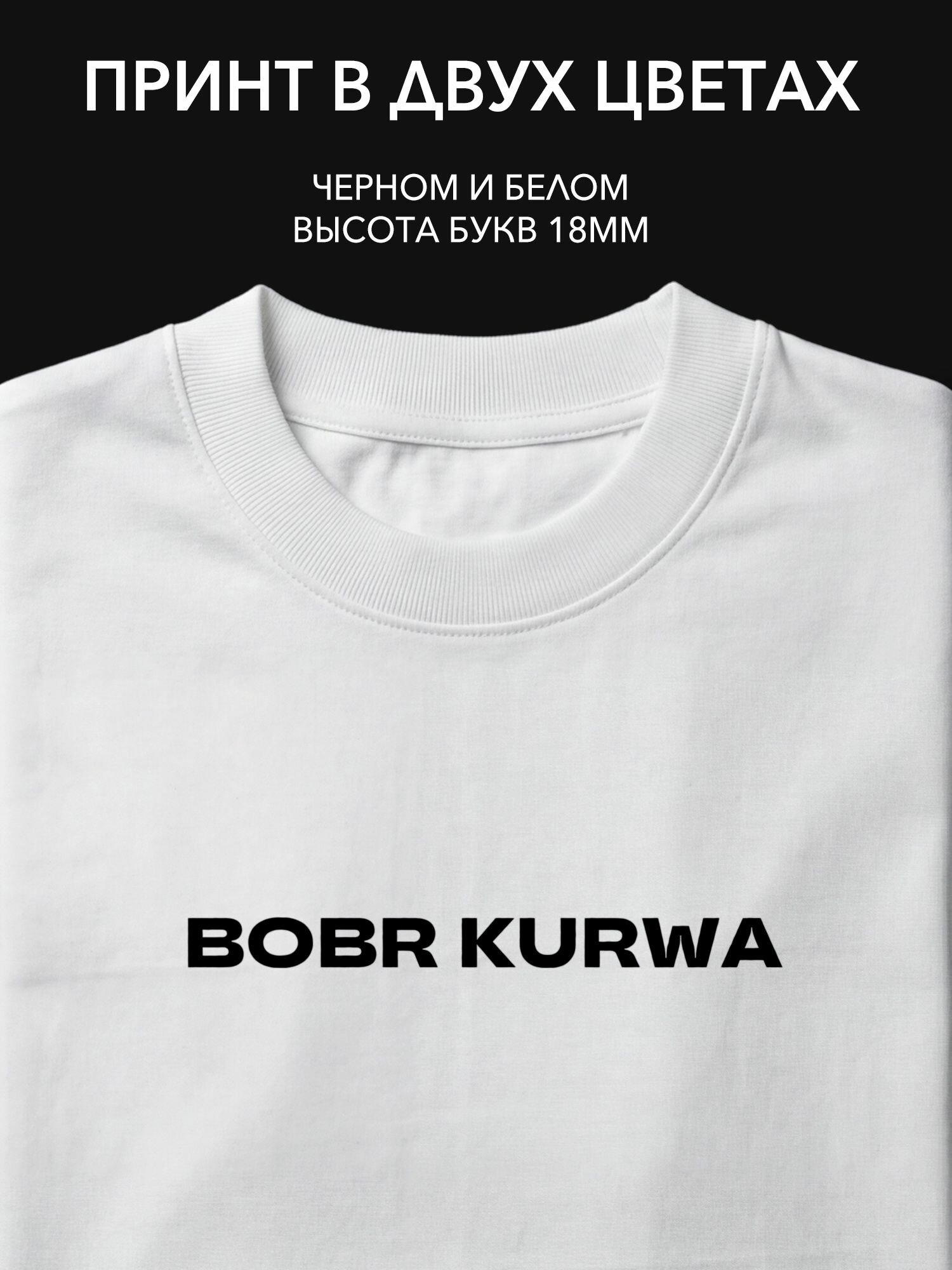 Термопринт надпись "bobr kurwa" на одежду для создания оригинального образа на вечеринке или в повседневной жизни
