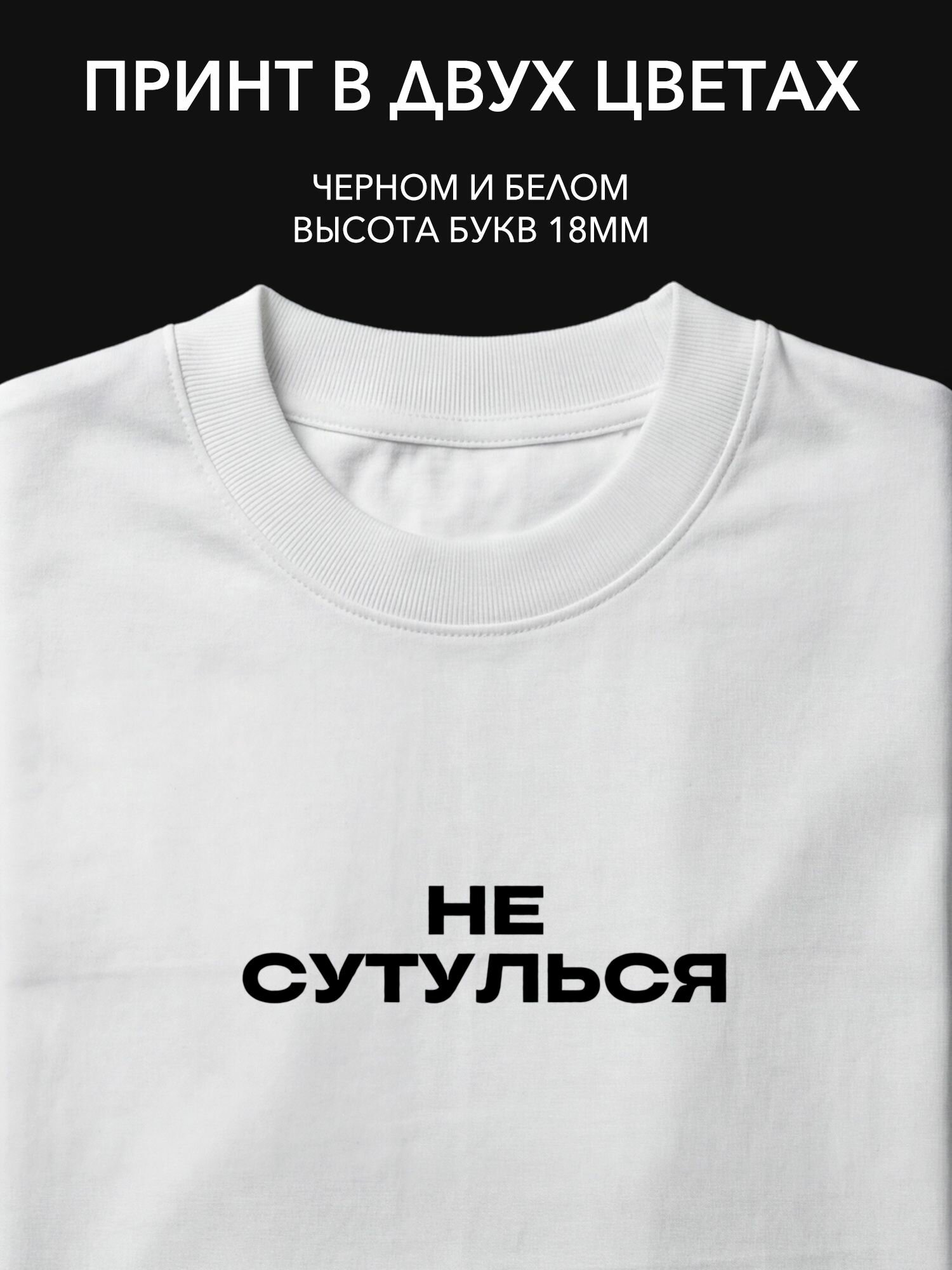Термопринт "Не сутулься" для офисной одежды - стильный текстовый принт на футболку, худи, свитшот или фартук.