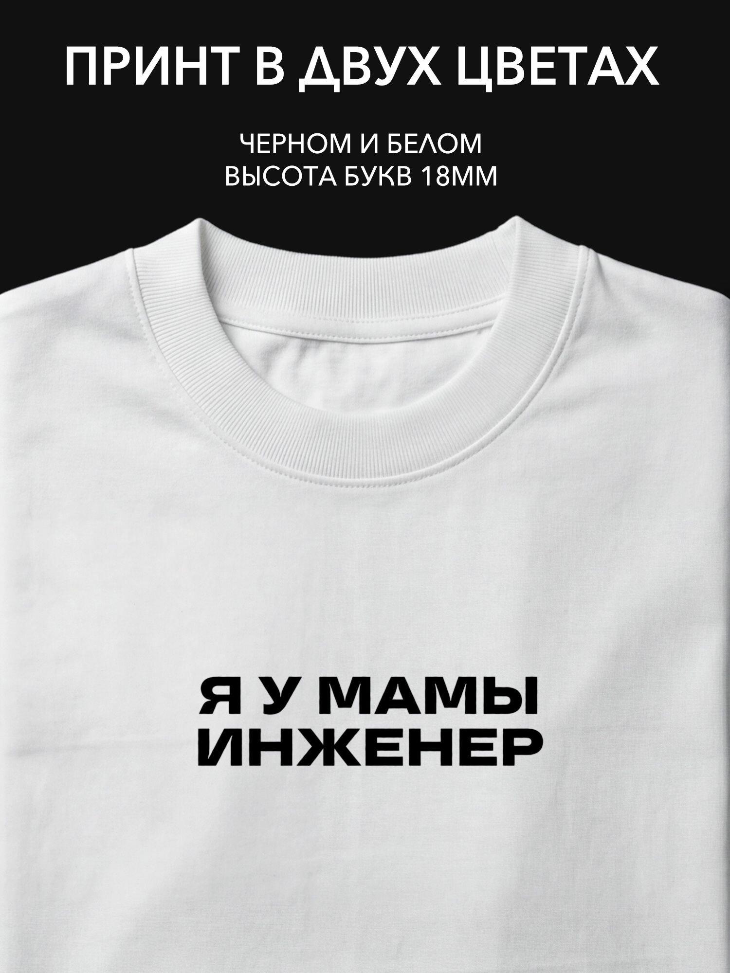 Термопринт "Я у мамы инженер" для офисной одежды, надпись на футболке, худи или свитшоте для работы и повседневной жизни.