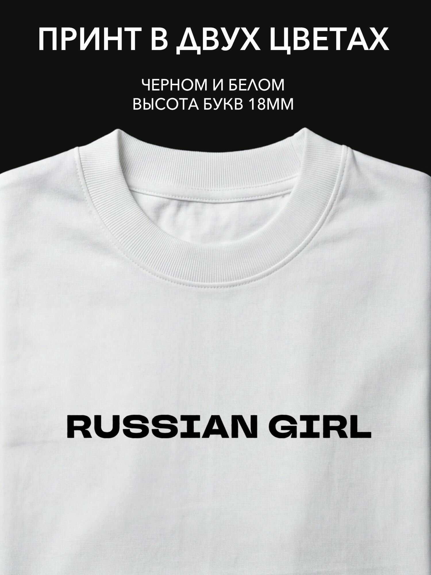 Термонаклейка Russian Girl - текстовый принт на футболку, стильная надпись на одежду