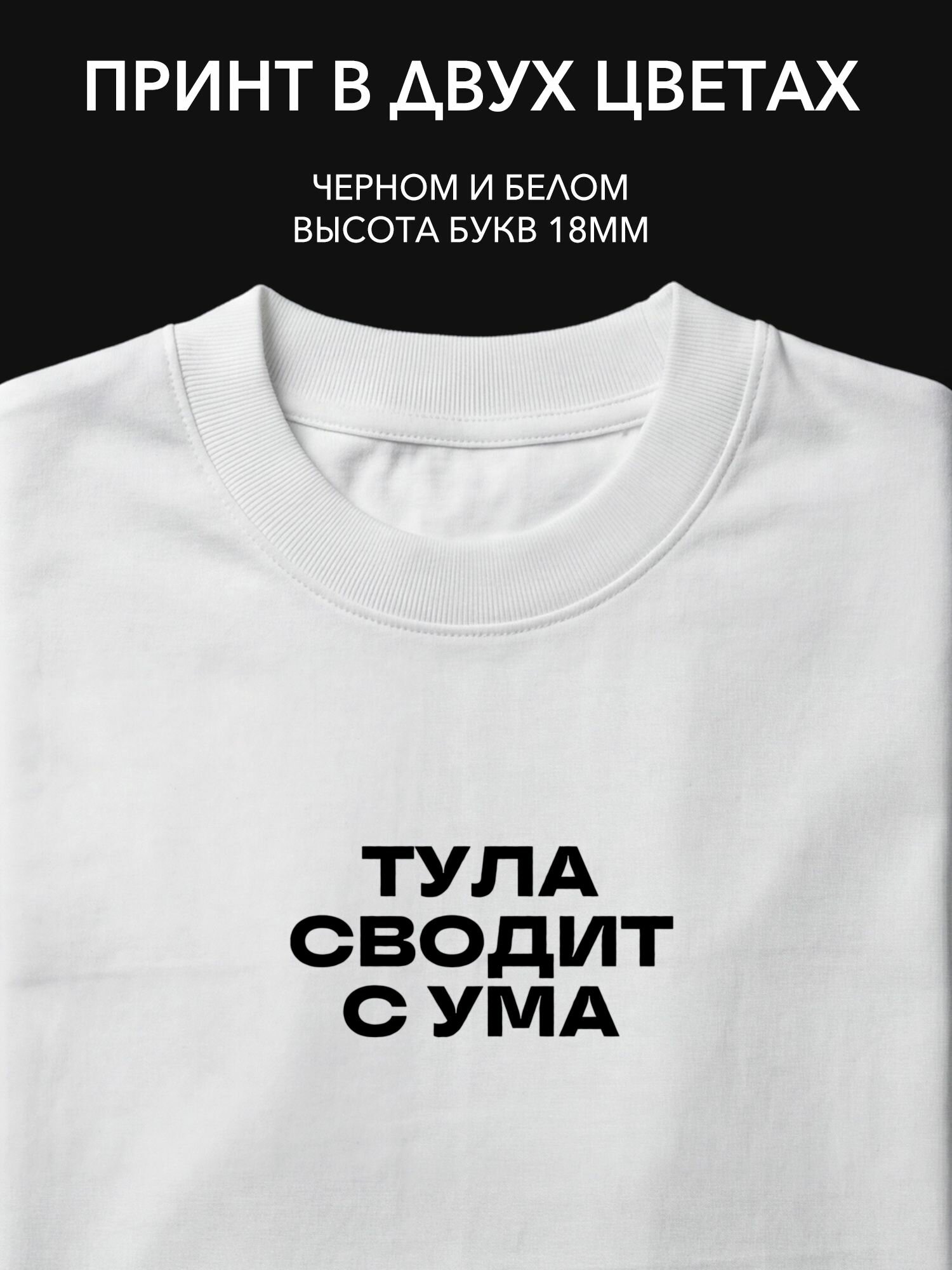 Термопринт надпись на одежду "Тула сводит с ума" - стильный принт для футболки, худи и свитшота на память о городе.