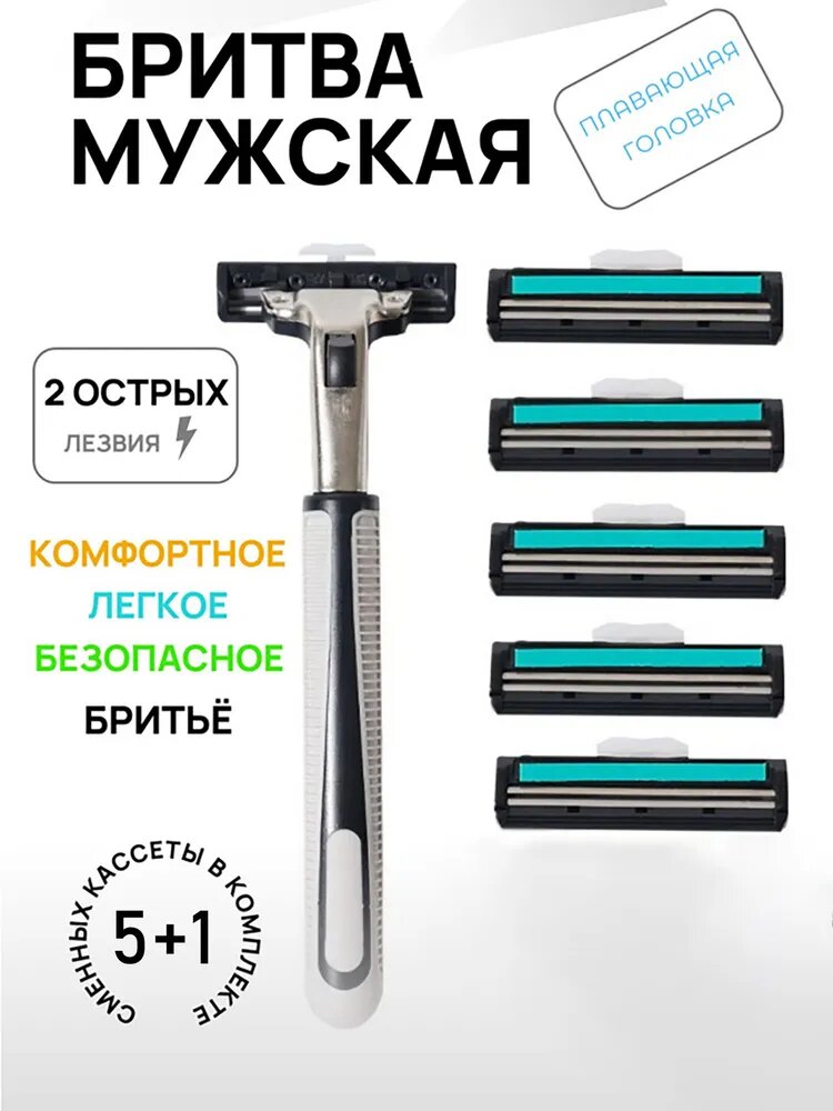 Бритва мужская Razor for men 2 Blades станок для бритья мужской 2 лезвия, 5+1 сменных кассет
