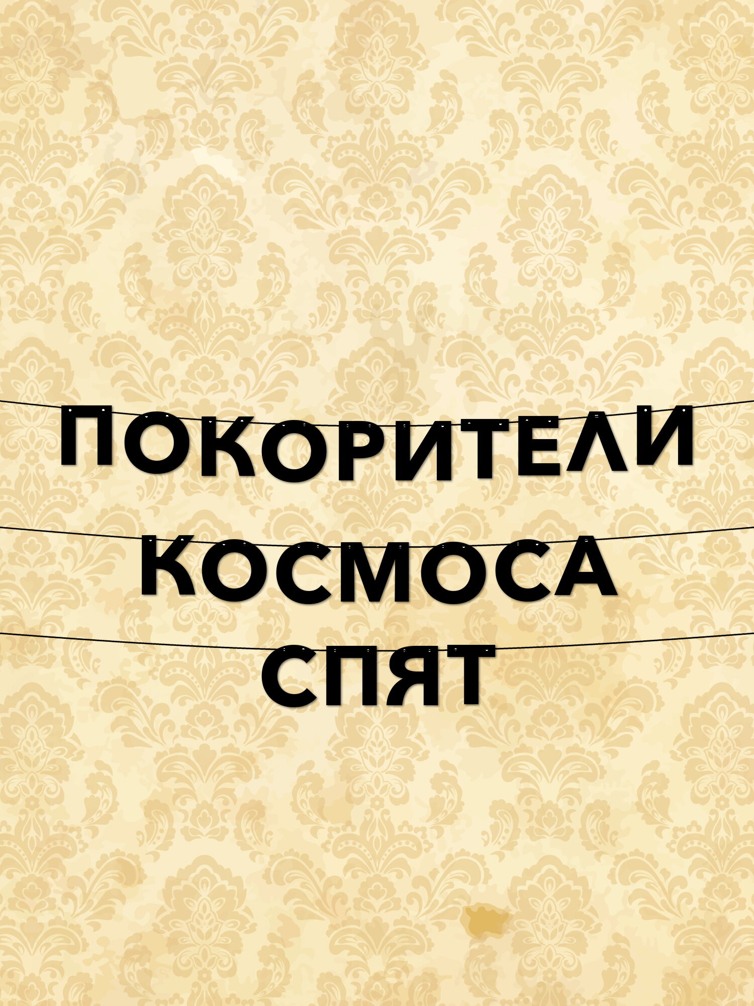 Гирлянда-растяжка для декора комнаты покорители космоса спят - интерьерная гирлянда на стену, высота букв 10 см, толщина букв 1 мм.